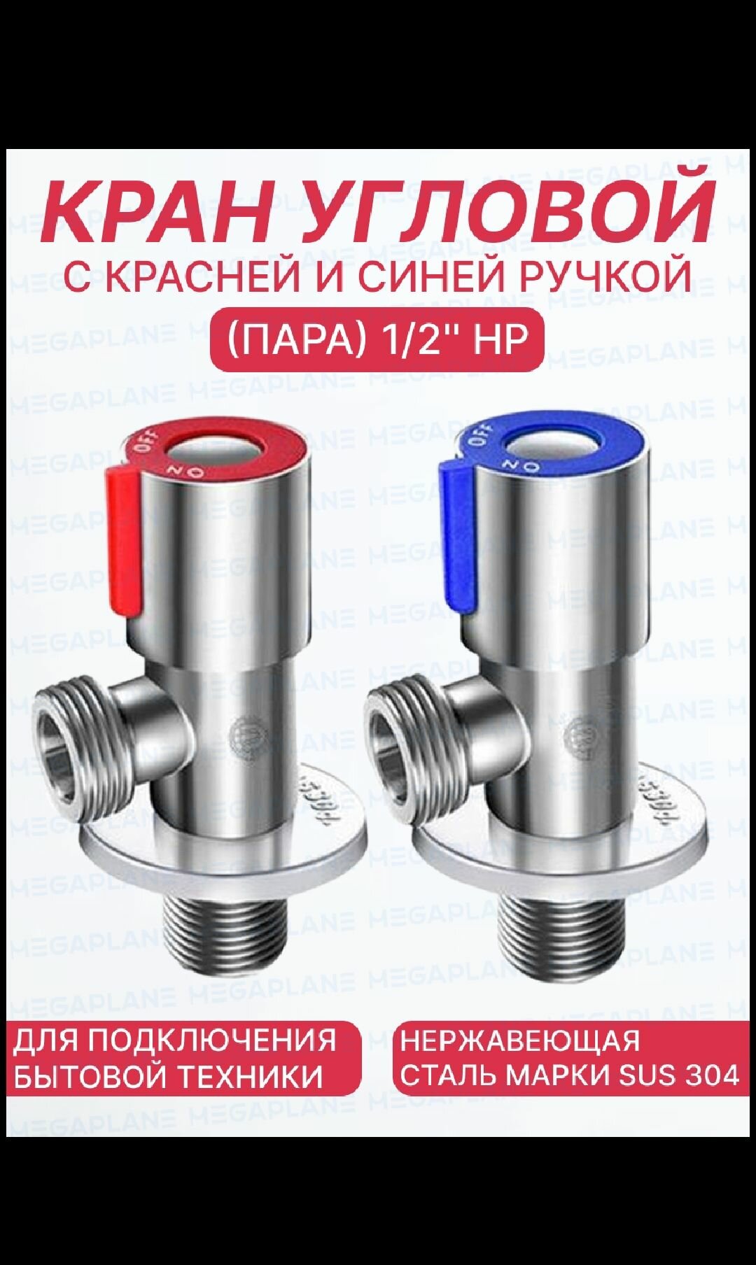 Комплект угловых кранов 1/2"-1/2" наружная резьба из нержавеющей стали TIM
