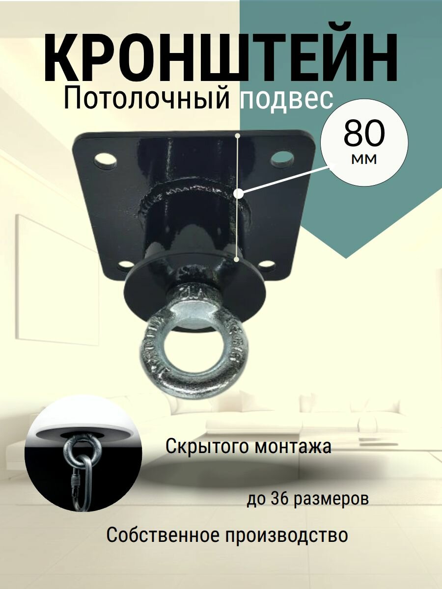 Крепление потолочное, 80 кронштейн, подвес для груш качелей, гамака, подвесной мебели