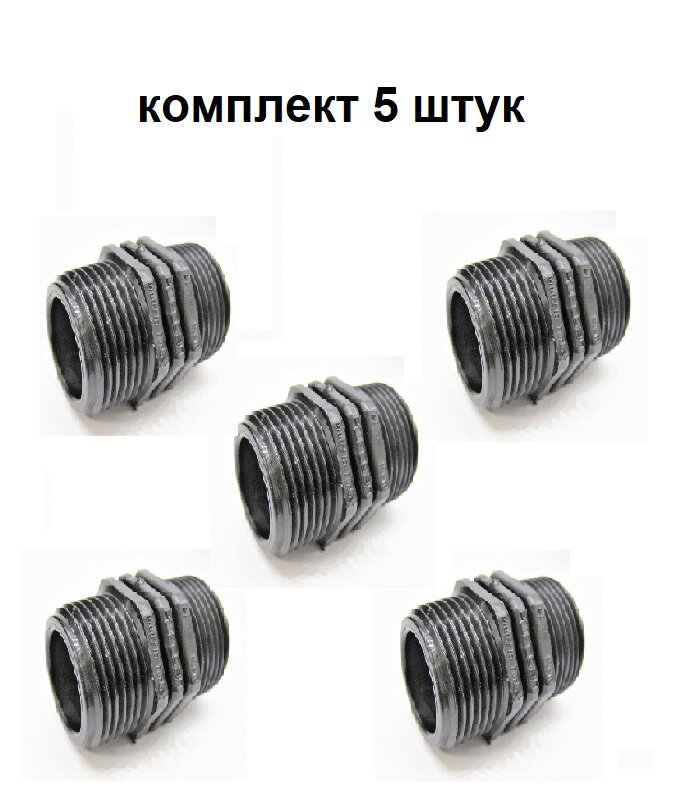 Ниппель d 1"х1" с наружной резьбой пнд комплект 5 штук Poelsan Турция