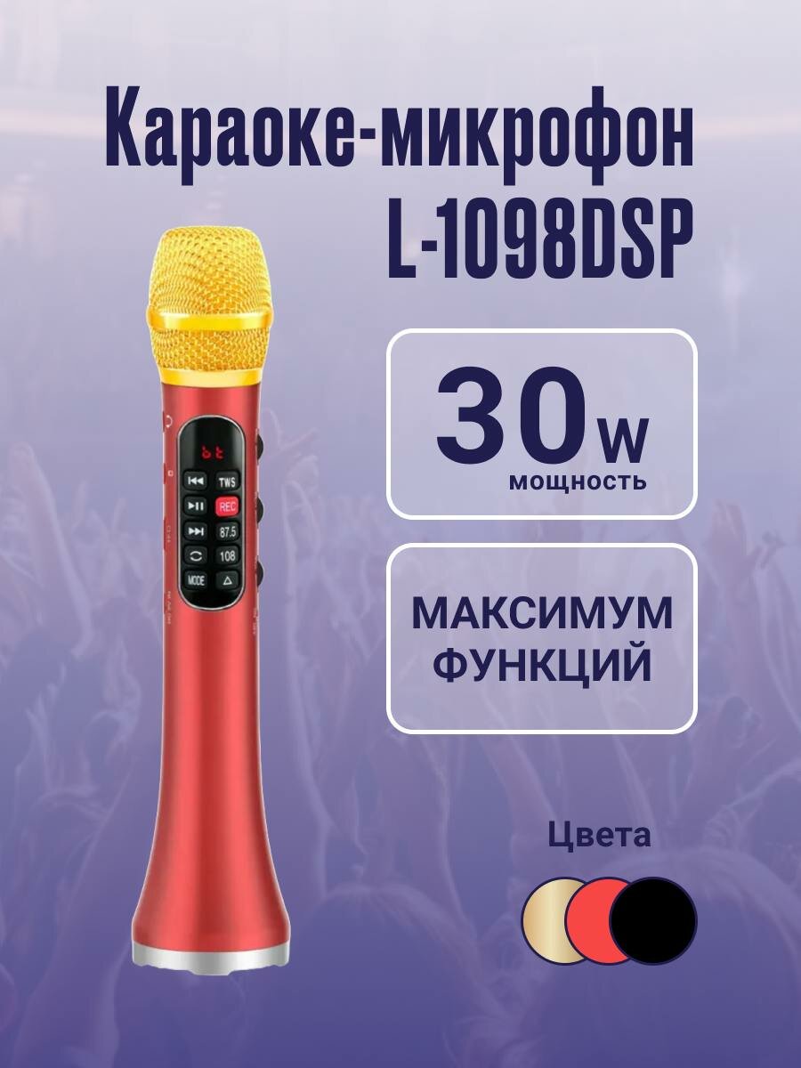 Караоке микрофон L-1098DSP 30W, беспроводной, Bluetooth, микрофон-колонка, для вокала, караоке, презентаций, красный