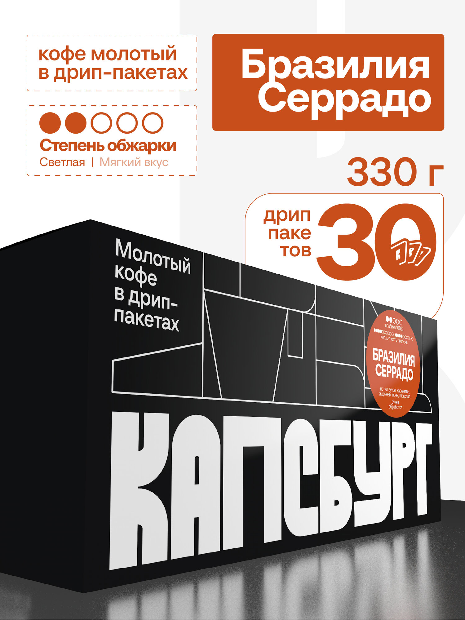 Кофе молотый в дрип-пакетах Бразилия Серрадо, арабика 100%, капсбург (30*11г)