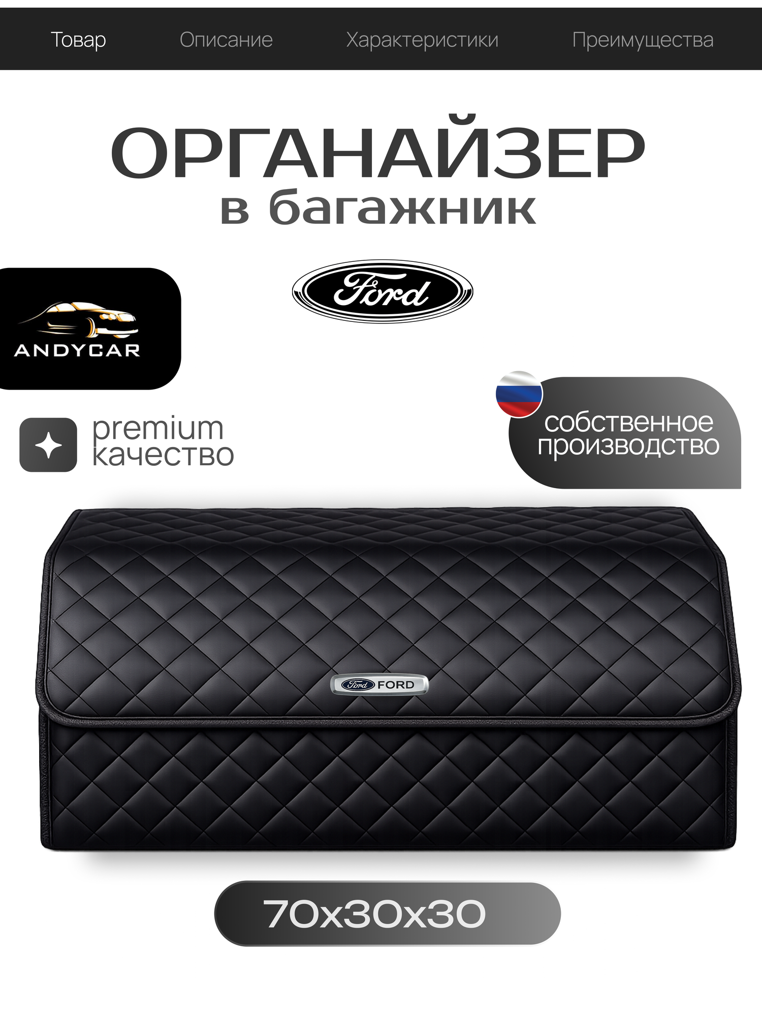 Органайзер в багажник Ford / Форд / Кофр 70х30х30, сумка, саквояж, ящик, черный с черной отстрочкой
