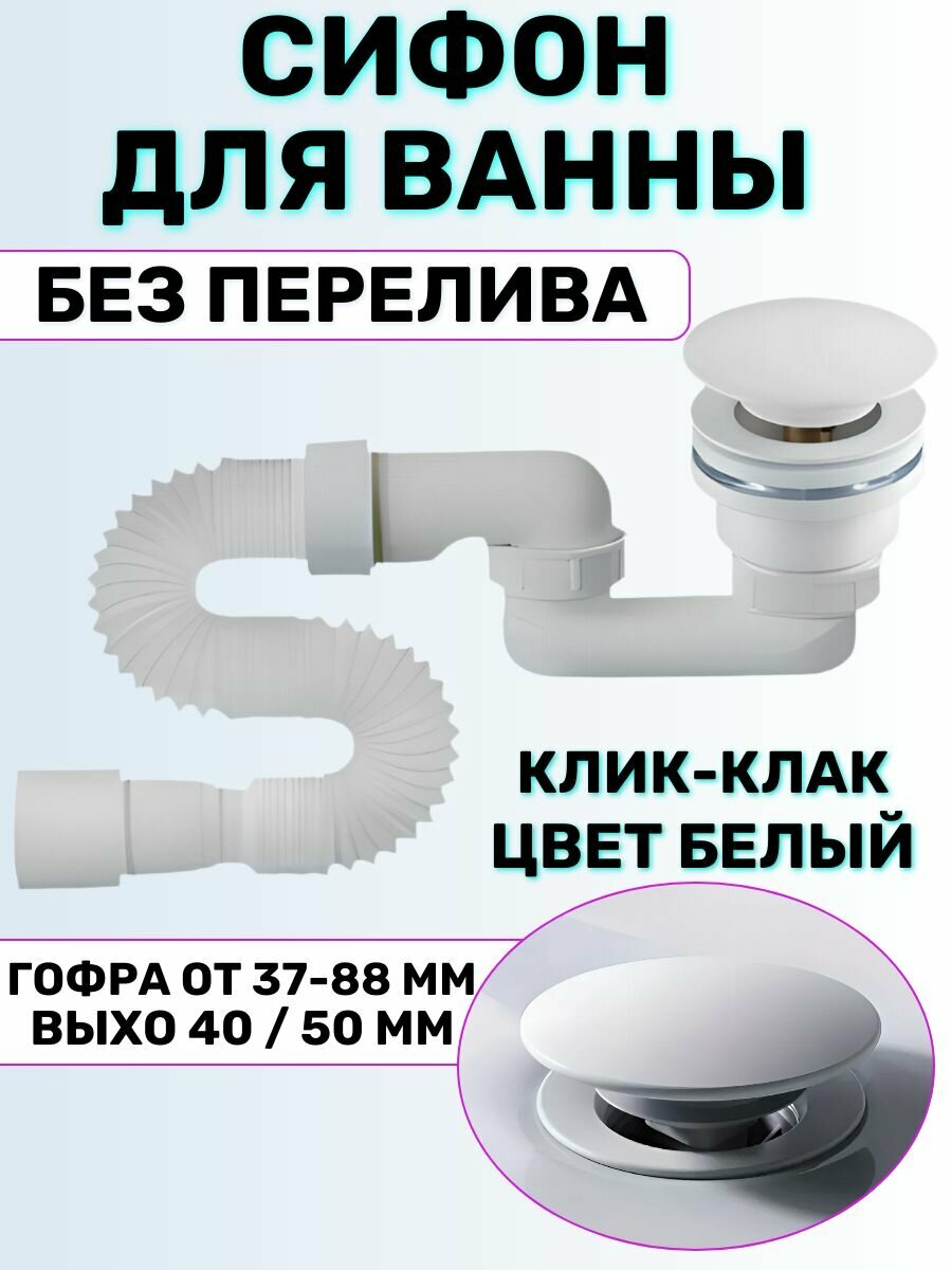 Сифон для ванны без перелива клик клак белый