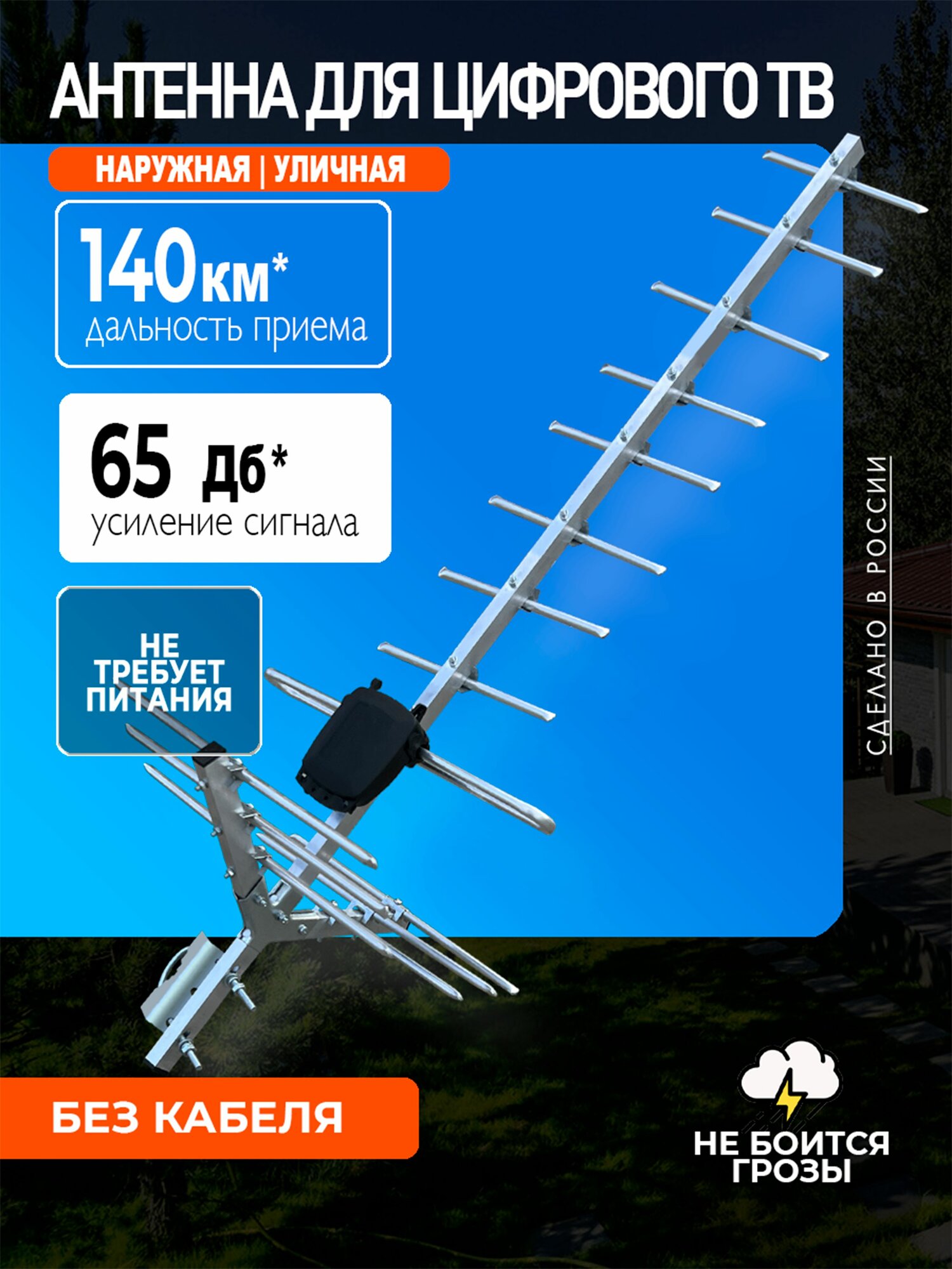 Антенна для телевизора уличная МИГ-15, цифровая DVB-T2, пассивная, без кабеля, МИР антенн