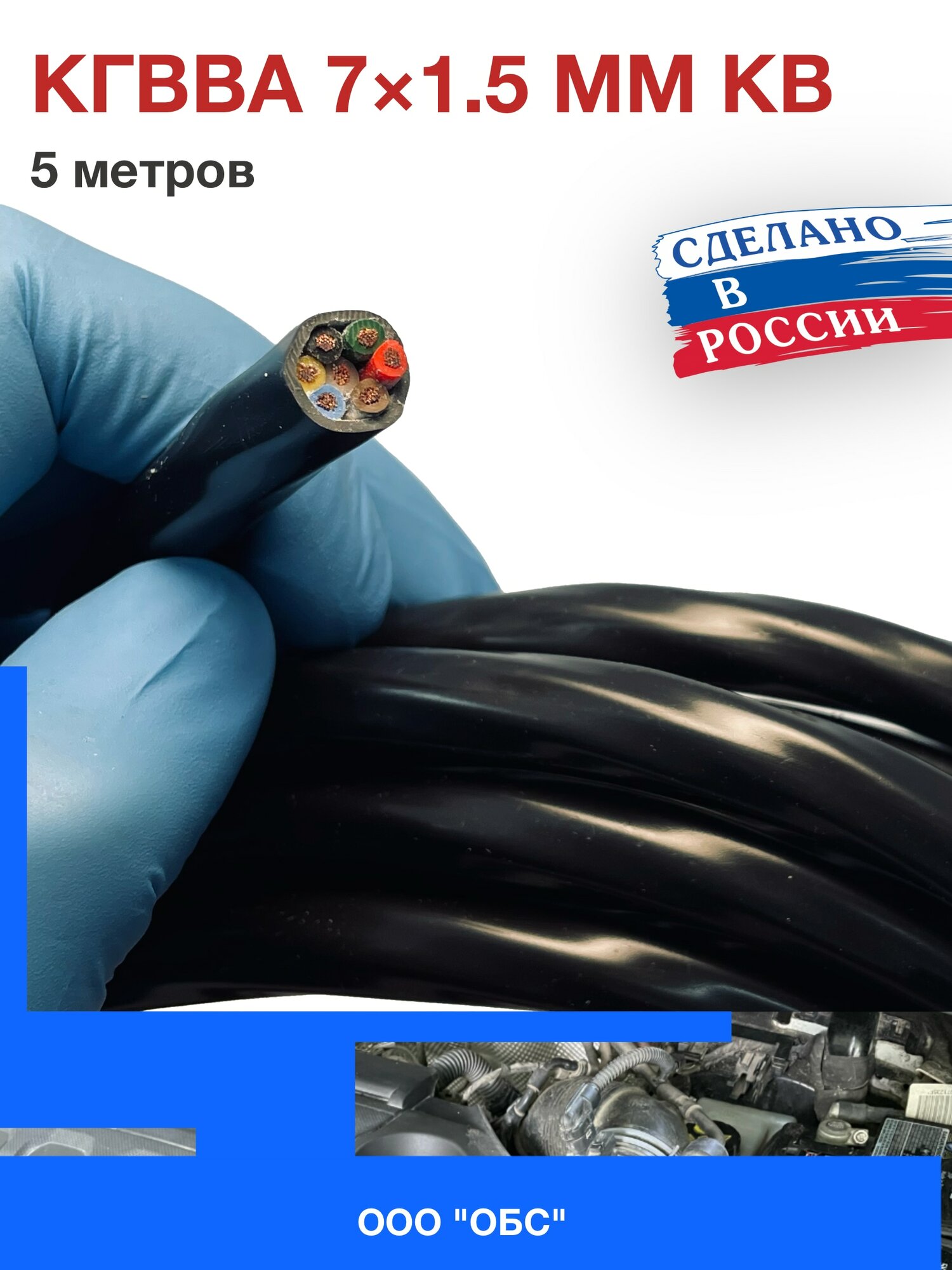 Провод автомобильный кгвва семижильный 7х1,5 мм кв (бухта 5 метров)