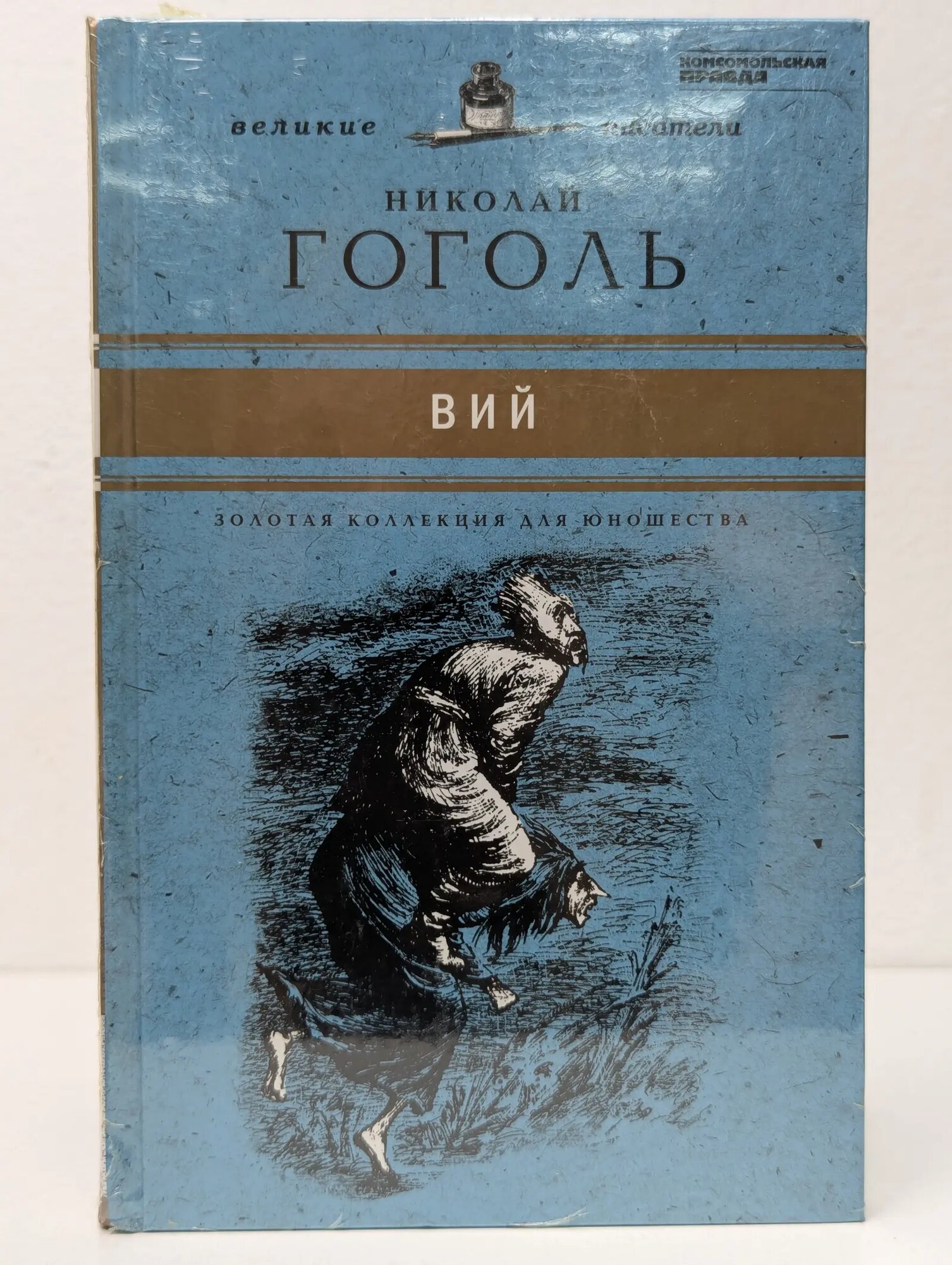 Великие писатели. Вий Гоголь Николай Васильевич 2011