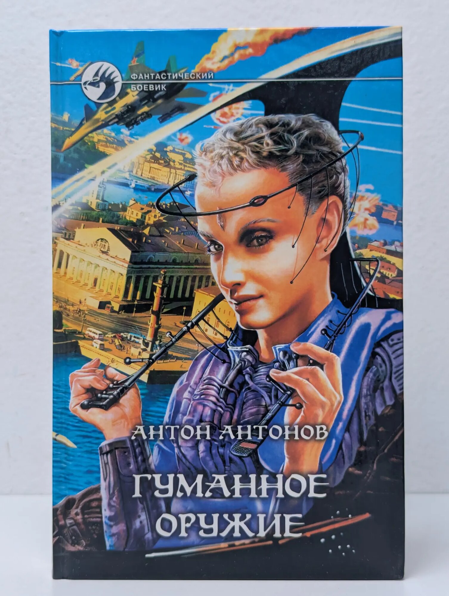 Фантастический боевик. Гуманное оружие Антонов Антон Станиславович 2002