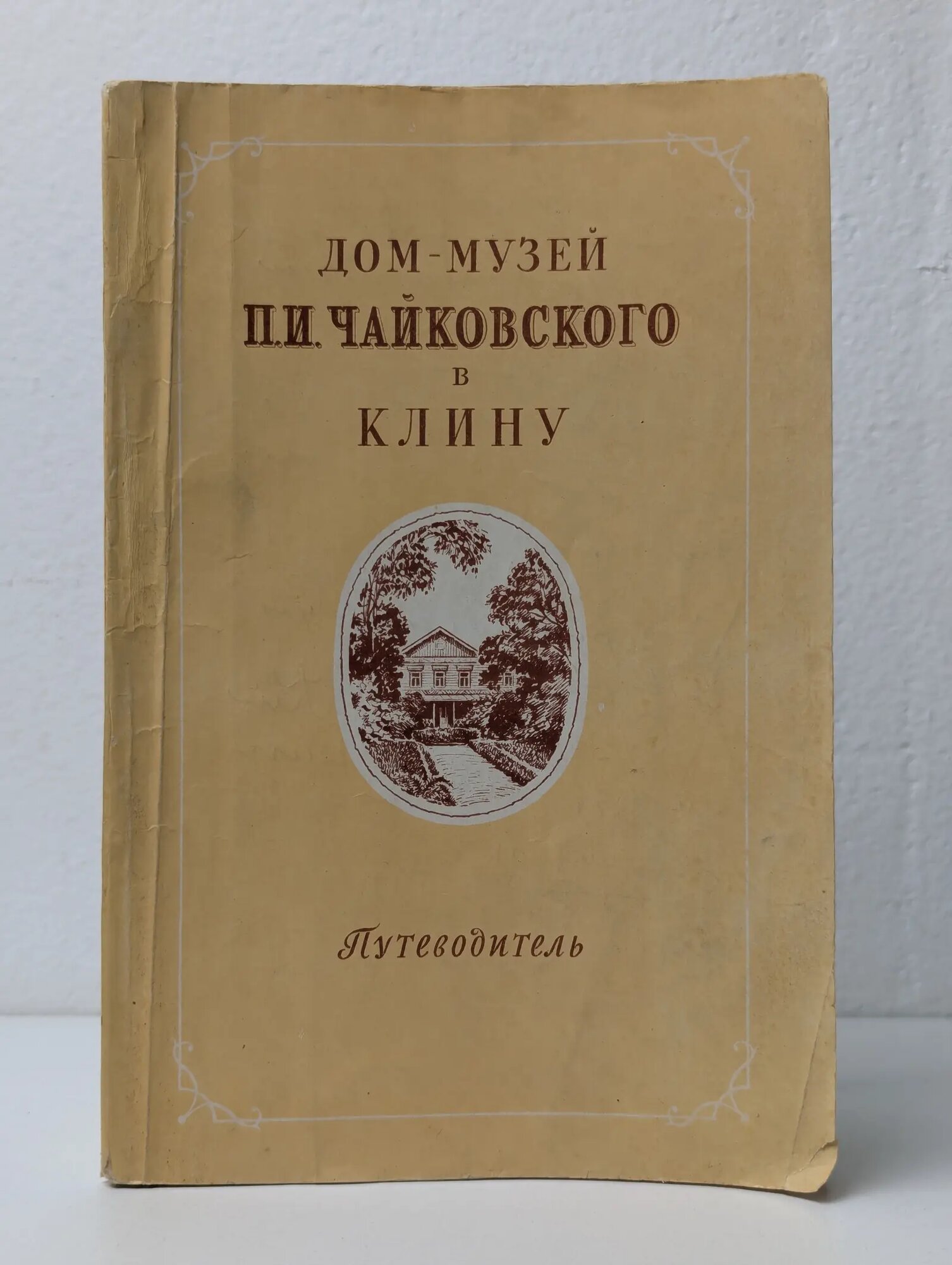 Дом-музей П. И. Чайковского в Клину. Путеводитель Сборник 1956