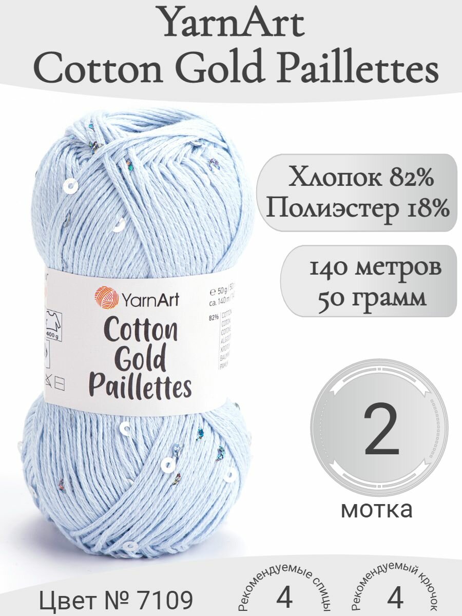Пряжа Cotton Gold Paillettes 7109 (2 мот)