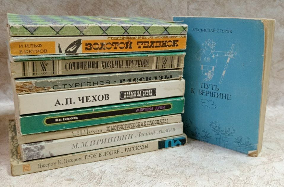 Драма и сатира: Чапек. Джером. Прутков. Ильф и Петров. Гоголь. Чехов. Тургенев. Пришвин и другие (комплект из 12 секонд-хенд книг)