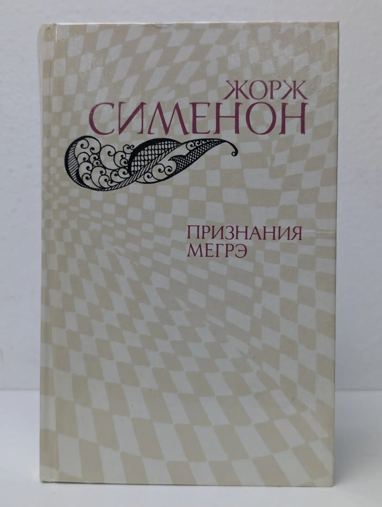 Признания Мегрэ Сименон Жорж 1982