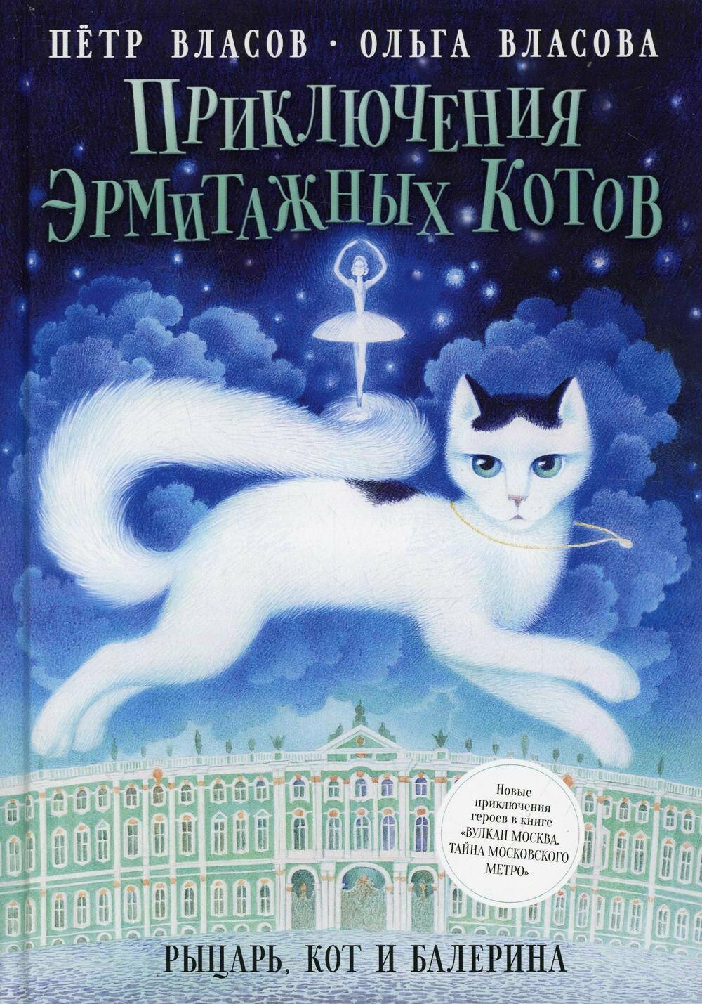 Книга: "Приключения эрмитажных котов: Рыцарь, кот и балерина" от Власов П, русский язык, Фантастика и фэнтези для детей