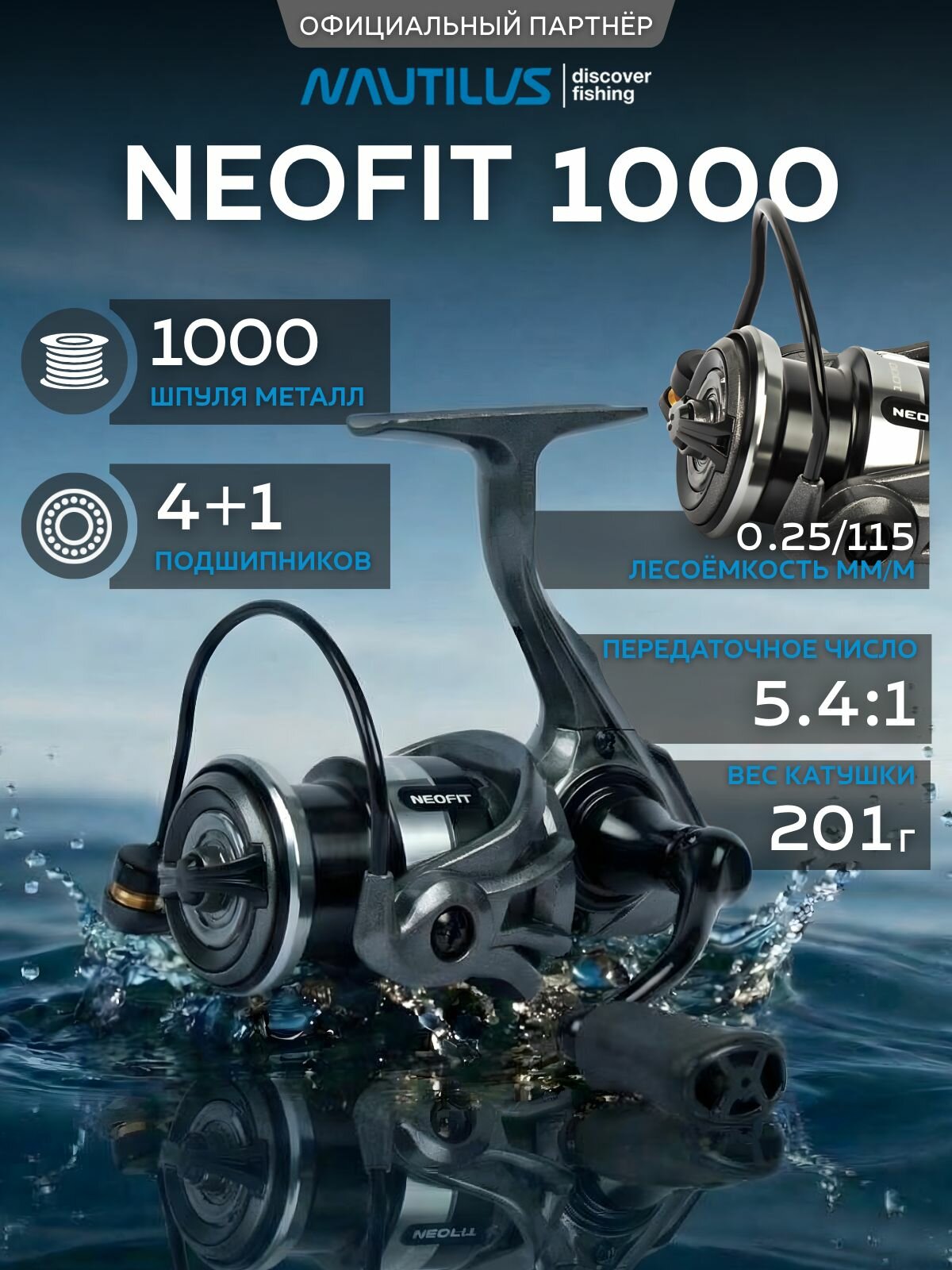 Катушка для спиннинга Nautilus Neofit 1000