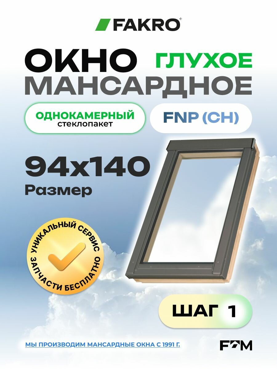 Мансардное окно глухое 94*140 FNP (CH) FAKRO с однокамерным стеклопакетом