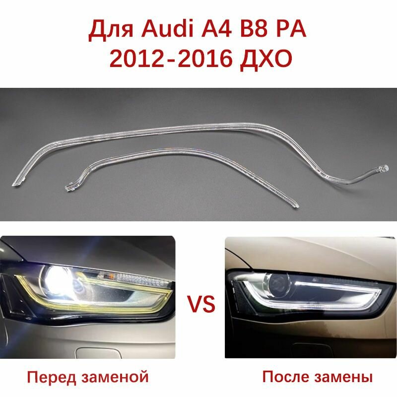 1 Паре. Световод фары. Для AUDI A4 B8 PA 2012-2016. Автомобильная Фара ДХО Световодная Полоса. Ангельские Глаза. Клещи.