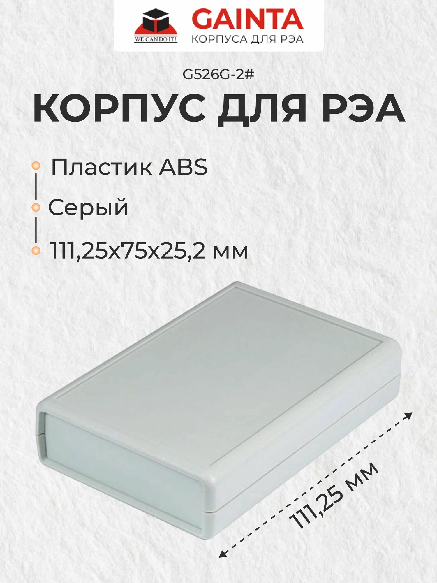 Корпус для РЭА из пластика GAINTA G526G-2# серый, ABS-пластик, 111.3x75x25.2 мм