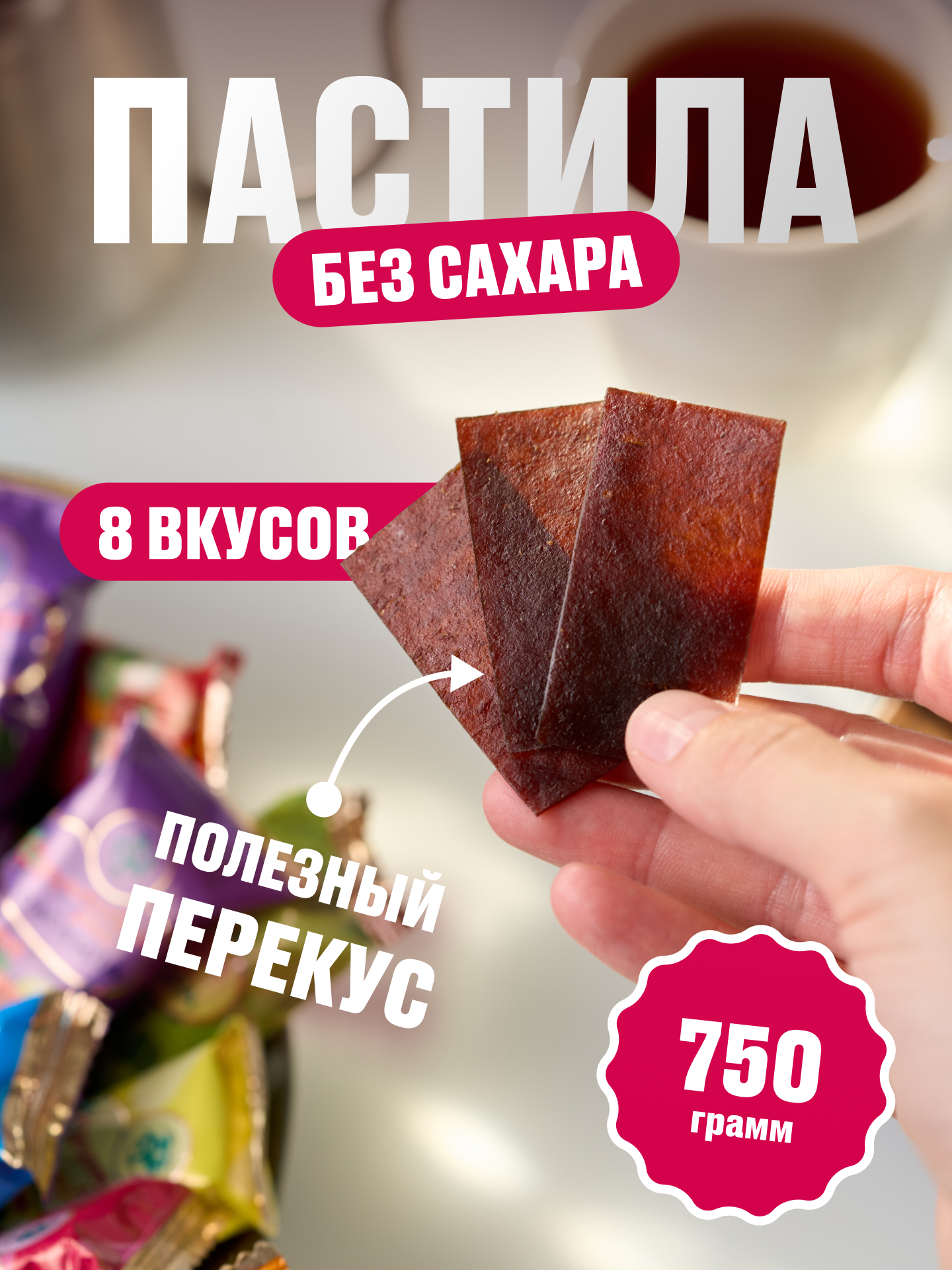 Пастила без сахара Фруктовый Рай ассорти 750 г. 8 вкусов ассорти