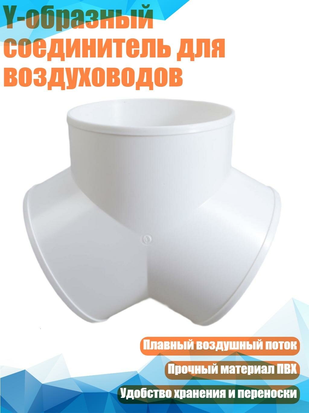 Y-образный соединитель для воздуховодов, 150mm