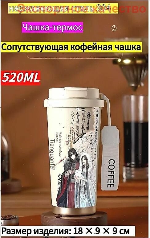 Термокружка Благословение небожителей, 0.55 л