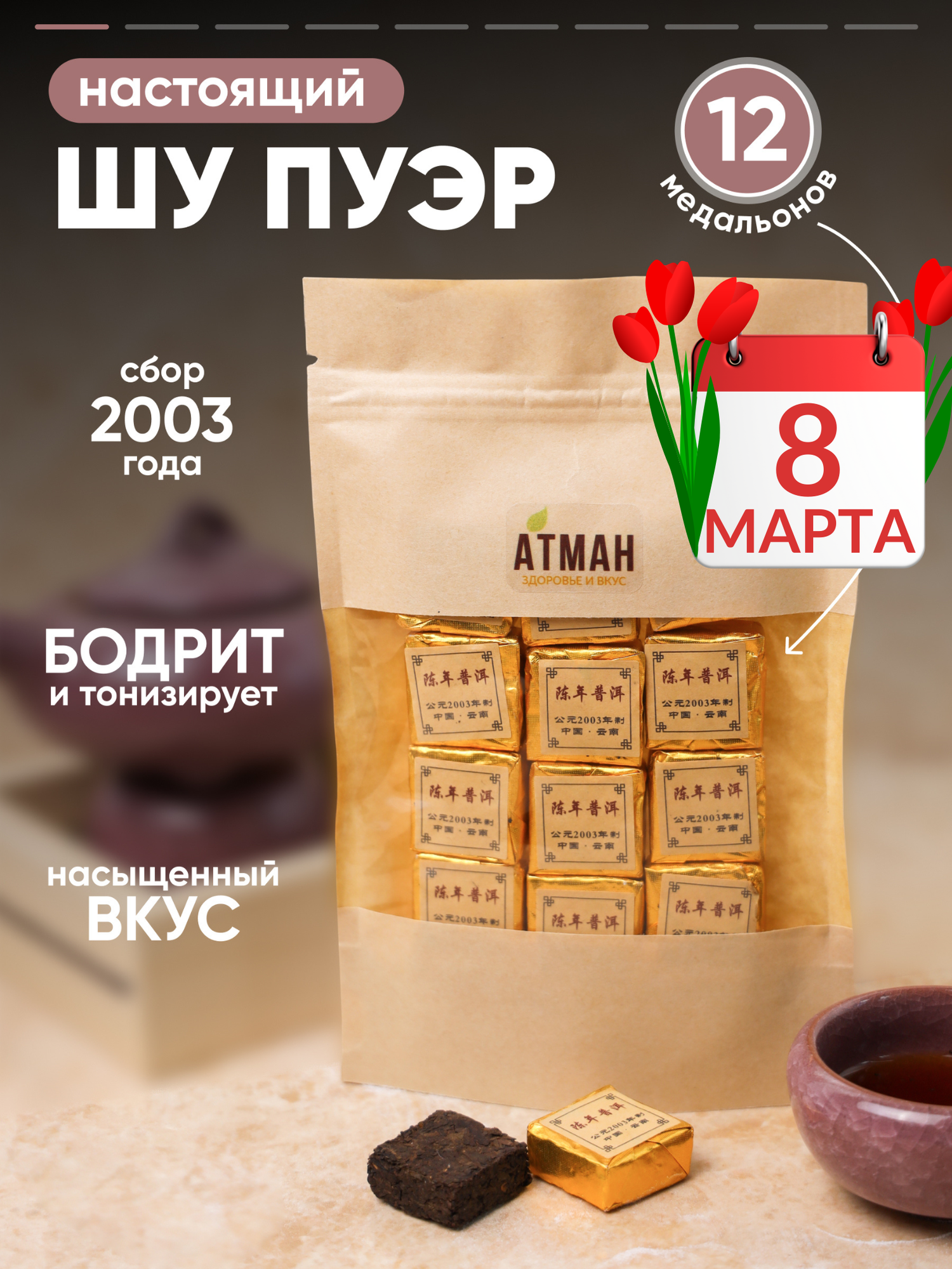 Чай черный Шу Пуэр листовой прессованный китайский, чай китайский заварной, 12 медальонов, чай подарочный набор, атман