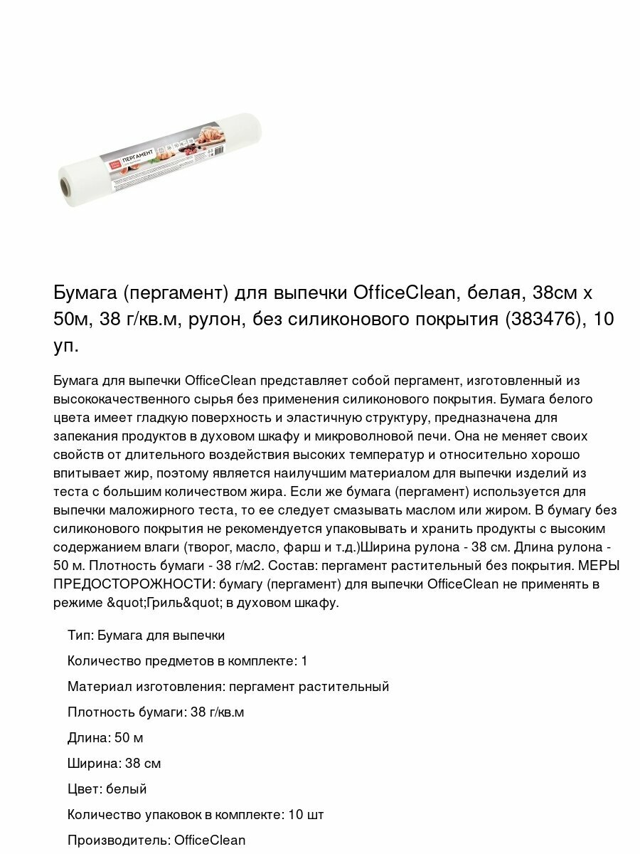 Бумага (пергамент) для выпечки OfficeClean, белая, 38см x 50м, 38 г/кв. м, рулон, без силиконового покрытия (383476), 10 уп.