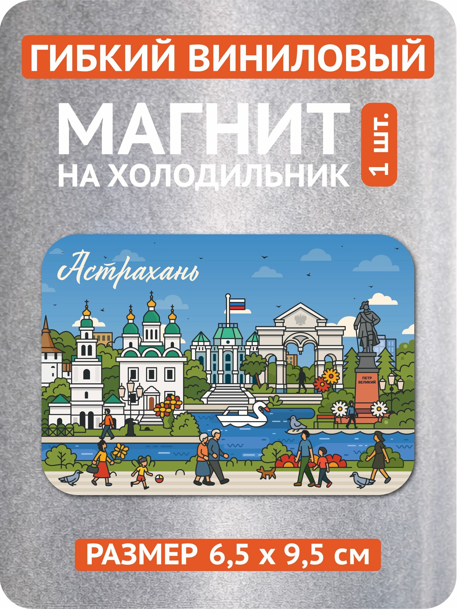 Сувенирный магнит Астрахань. 1 шт, размер 6,5х9,5 см. Магнитик на холодильник.