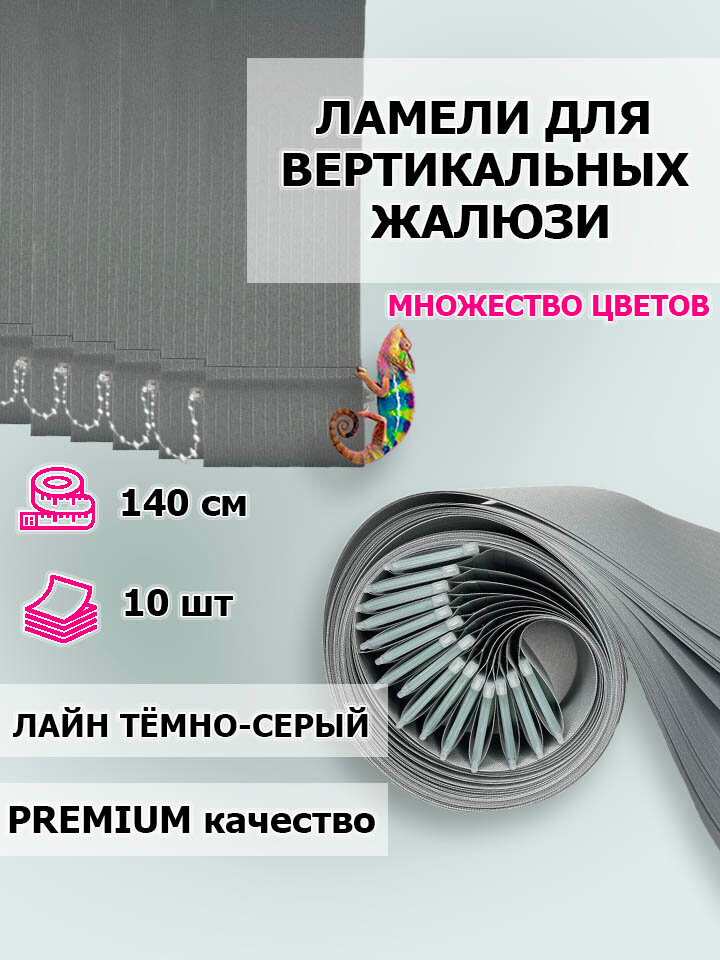 Тканевые ламели для вертикальных жалюзи Лайн темно-серый 10 шт, высота 140 см