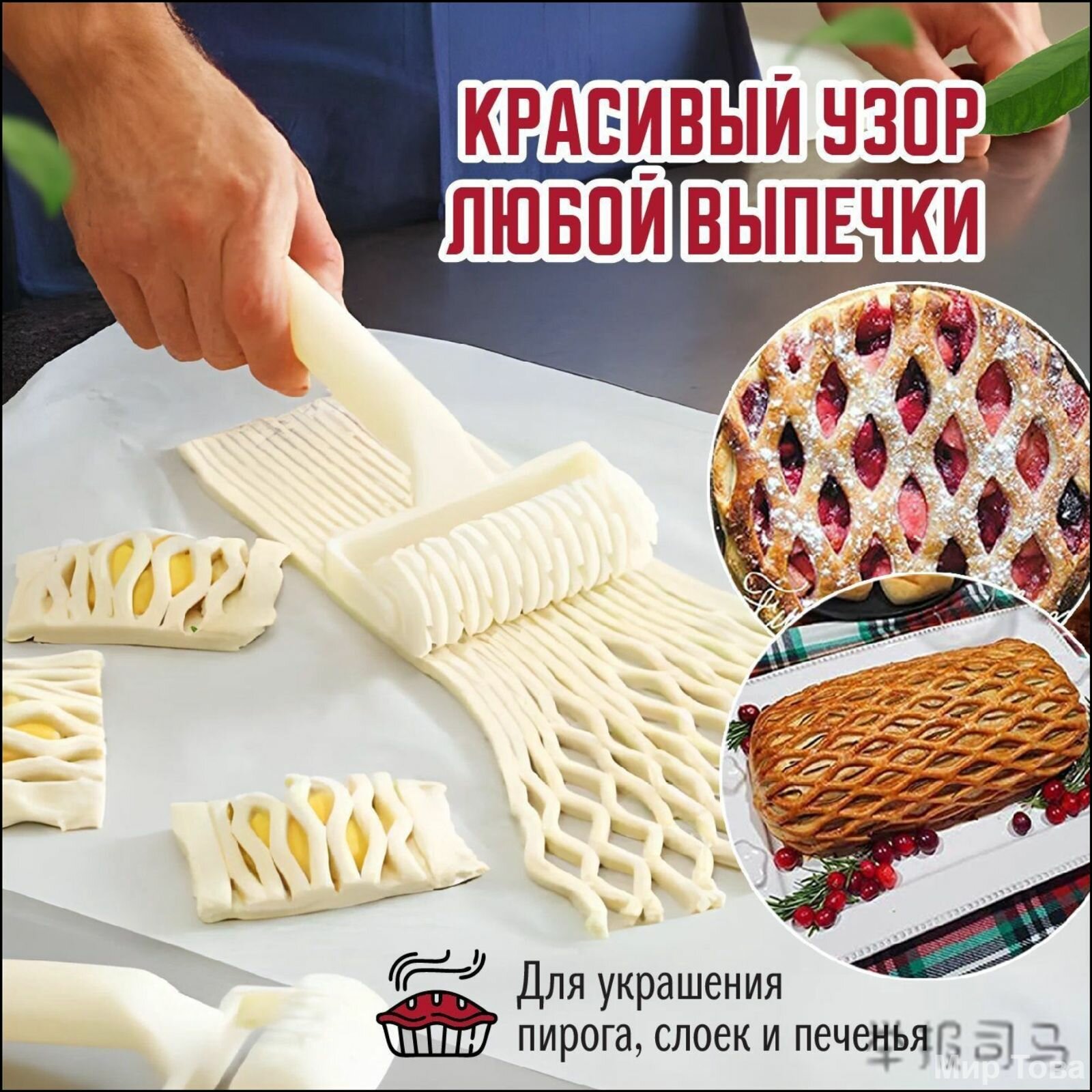 Нож кухонный для фигурной нарезки сеточкой / форма для выпечки и для запекания / ролик для теста лапшерезка