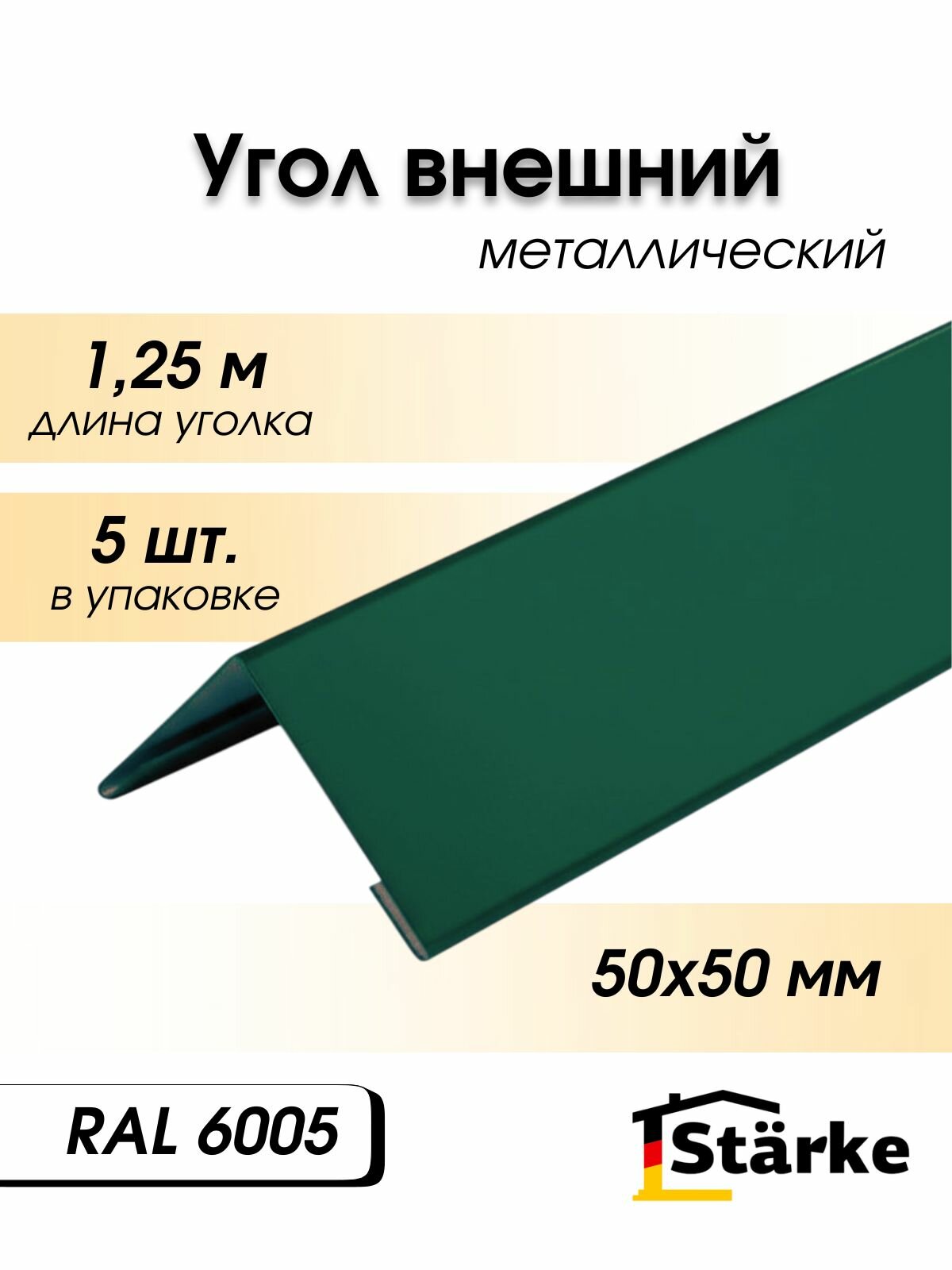 Угол наружный внешний металлический 50х50 мм, зеленый мох RAL 6005, 5 шт. по 1.25 м