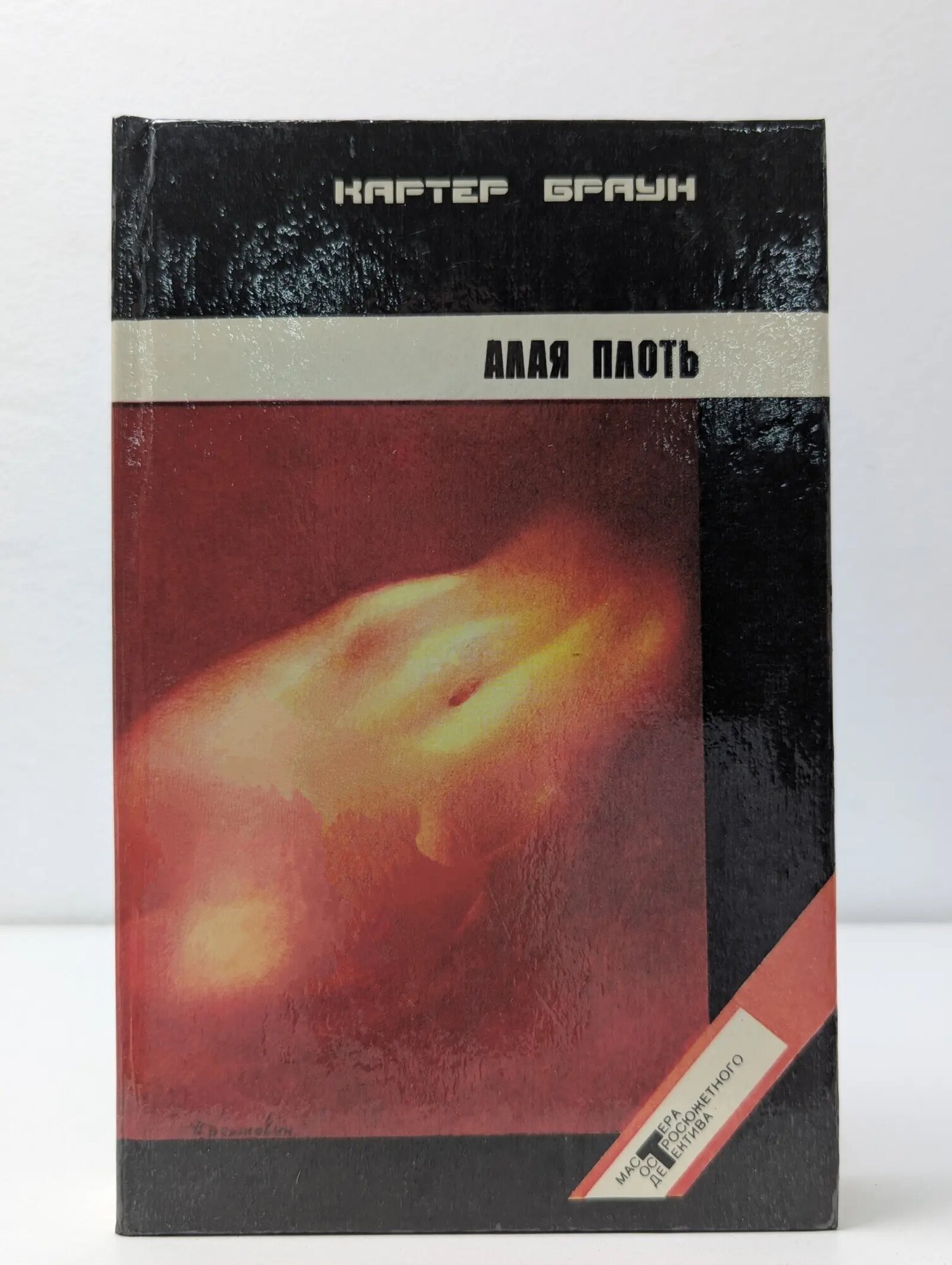 Картер браун. Собрание сочинений в 18 томах. Том 1. Алая плоть Браун Картер 1992