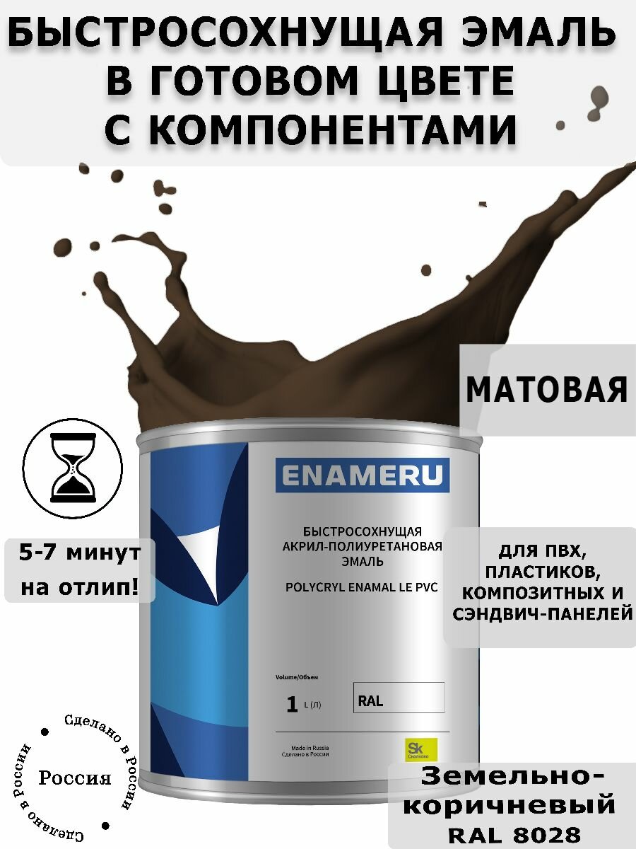 Эмаль для ПВХ и Пластика Энамеру, Акрил-полиуретановая, Матовая, Земельно-коричневый RAL 8028, 1.35л готовой смеси