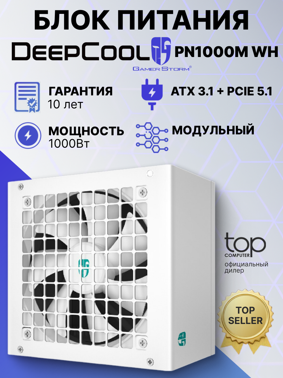 Блок питания Deepcool 1000W GAMERSTORM PN1000M WH, модульный, 80+ Gold (R-PNA00M-FC0W-WGEU)