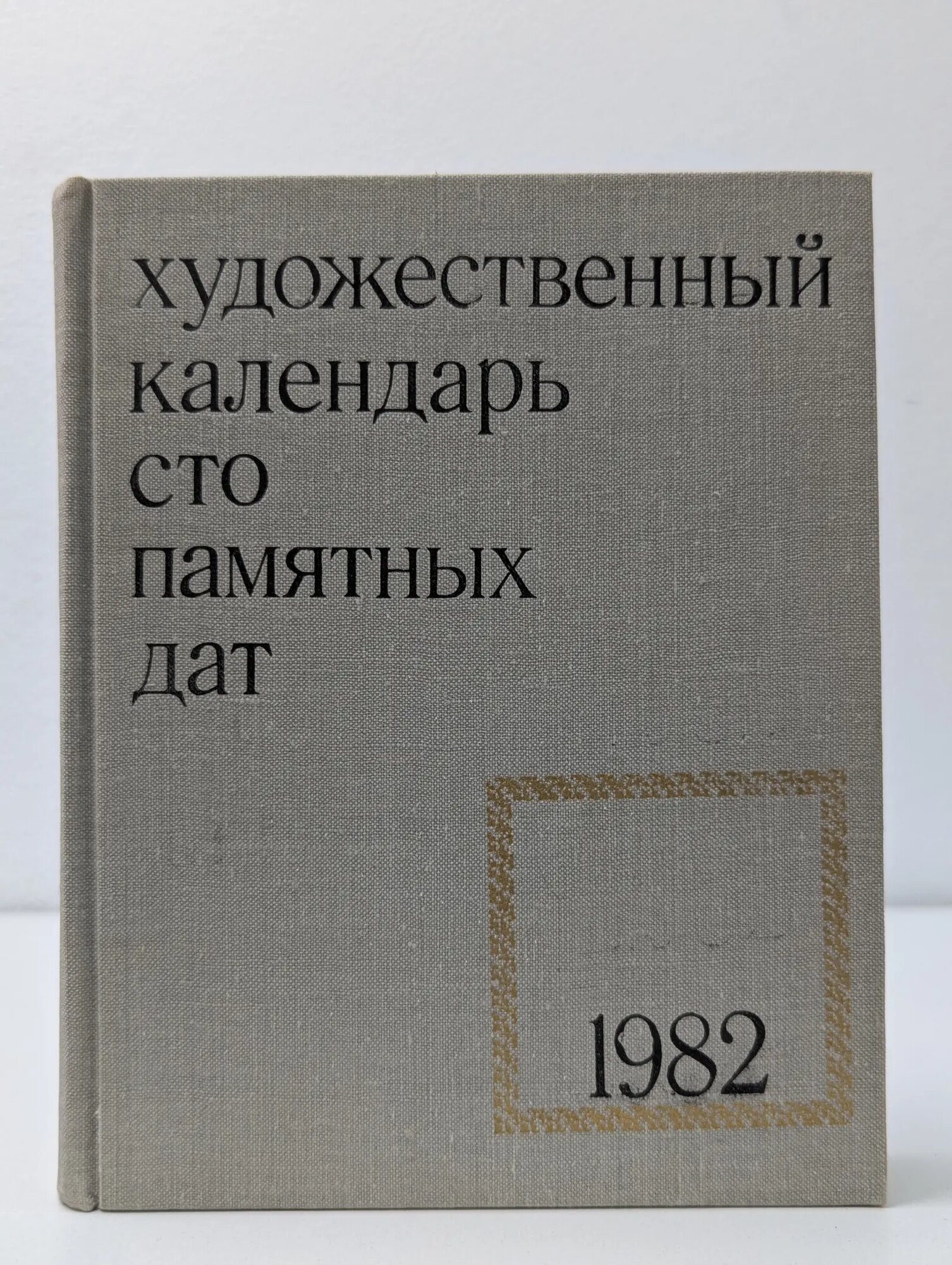 Сто памятных дат. Художественный календарь на 1982 год Сарабьянов Андрей Дмитриевич (сост.) 1981
