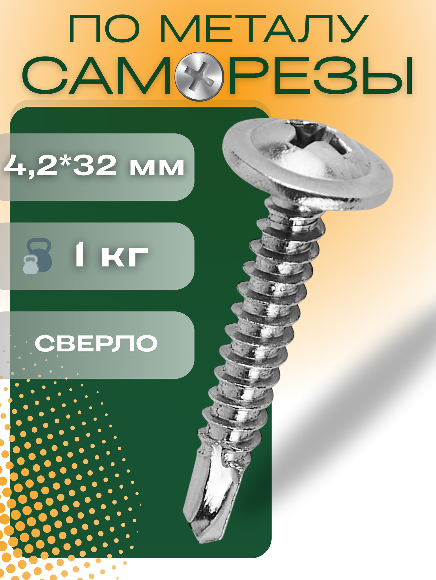 Саморез по металлу сверло 4.2х32 - 1 кг