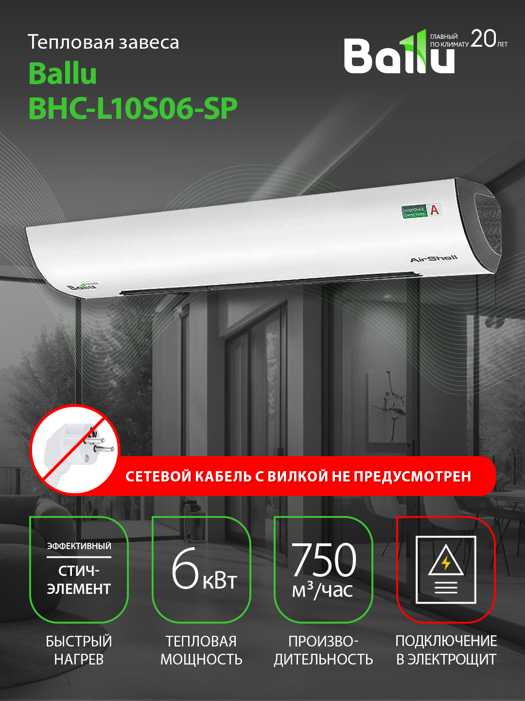 Завеса тепловая Ballu BHC-L10S06-SP