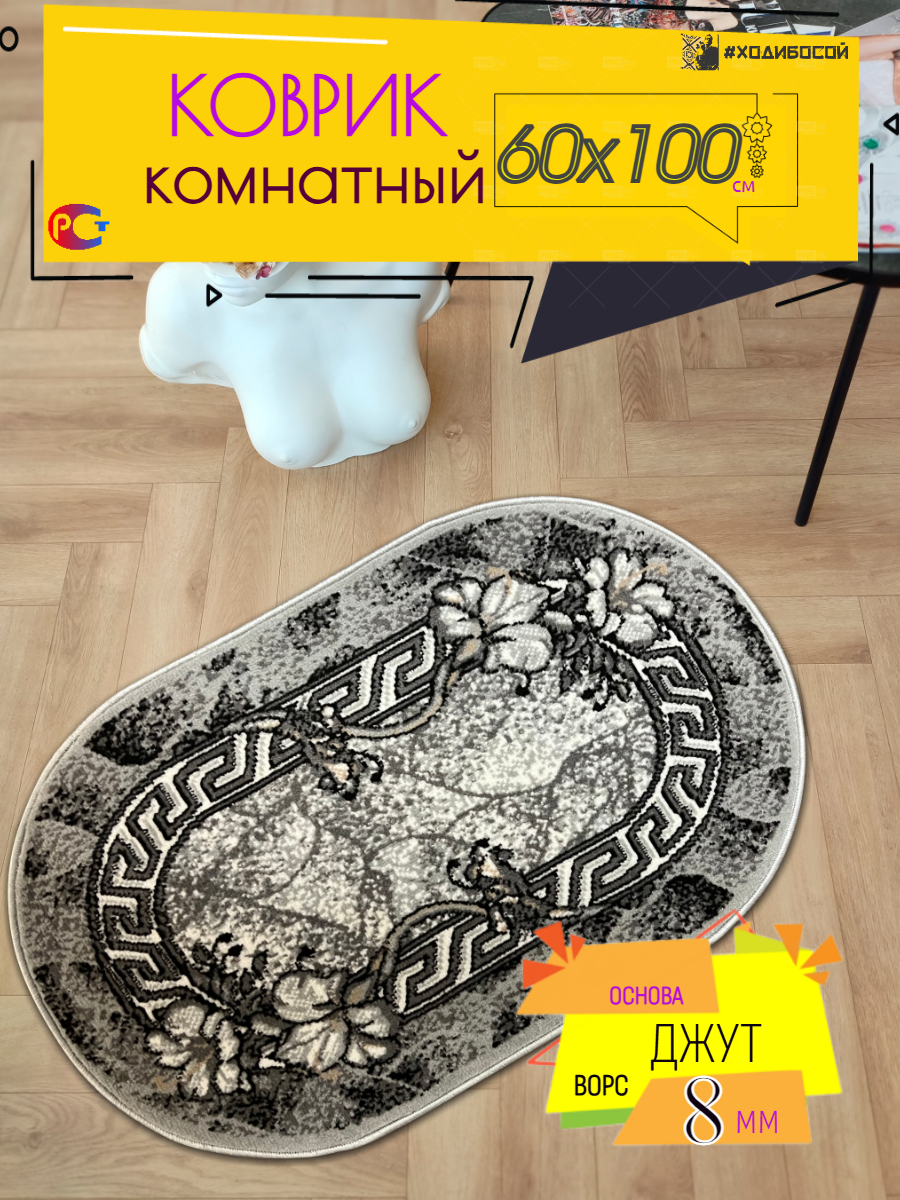 Ковер комнатный прикроватный овальный 60*100 см