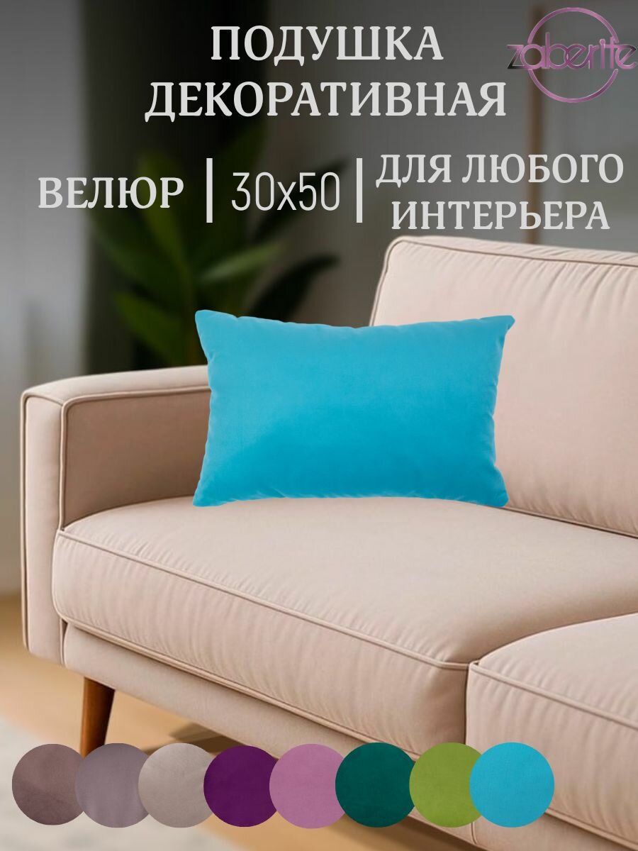 Подушка декоративная Бирюзовая велюр 30х50