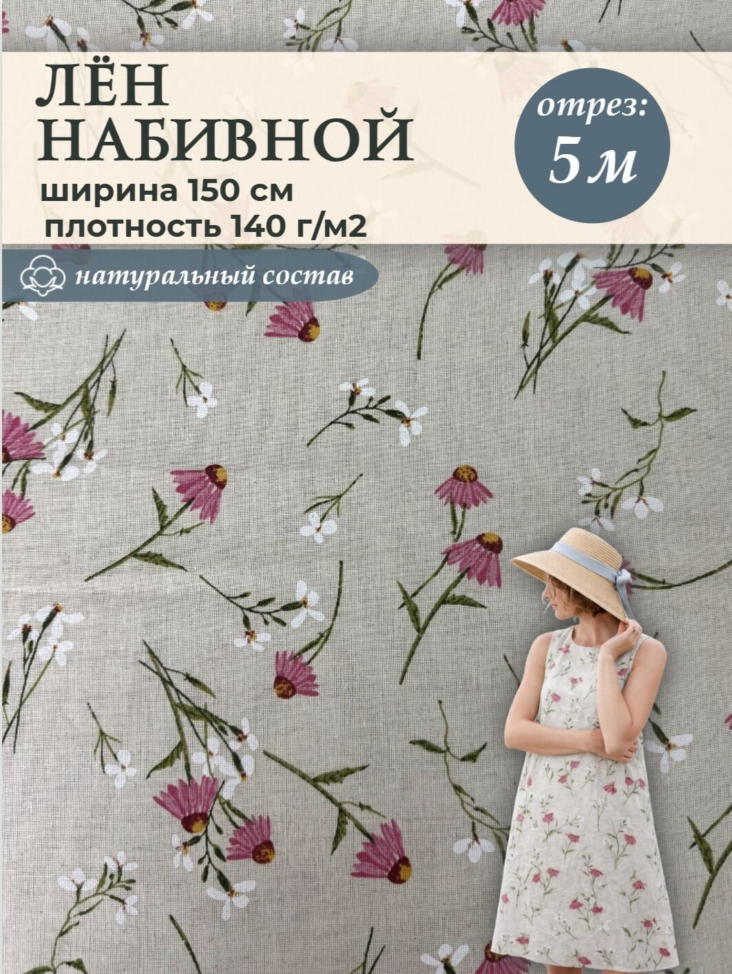 Ткань Лен костюмный/плательный кислованный "Альпийская ромашка" (30% лен, 70% хлопок), ш-150, пл. 140 г/м2, отрез 5 метр