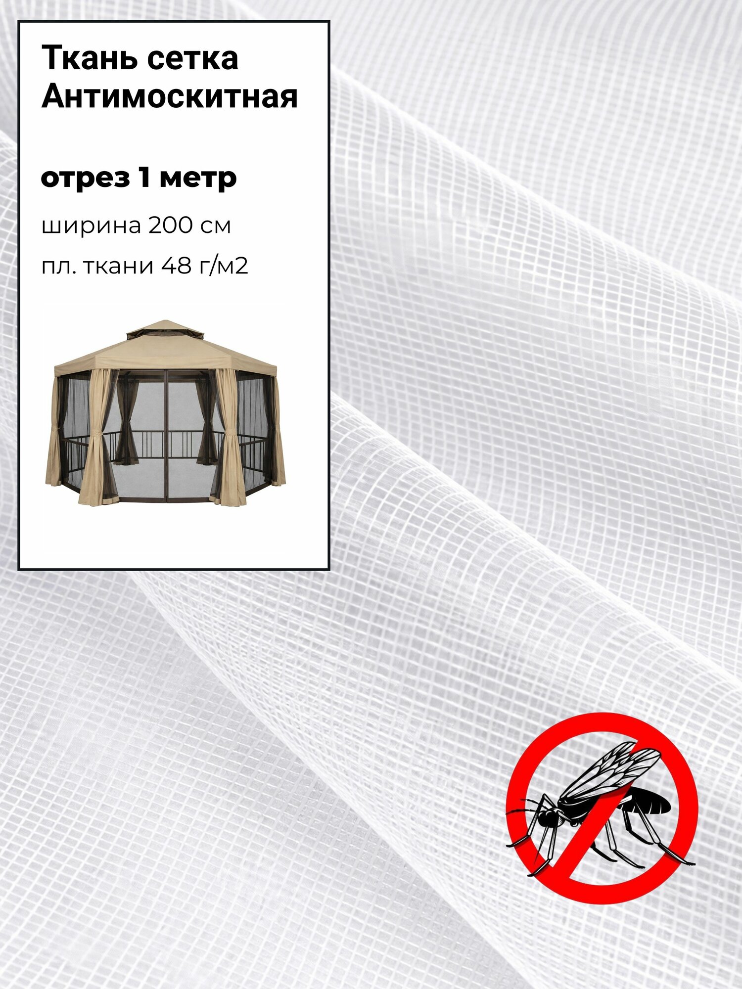 Ткань Сетка Антимоскитная мягкая полиэфирная для шатров и беседок, террас, цв. белый, пл. 48 г/м2, ш-200 см, отрез 1 метр