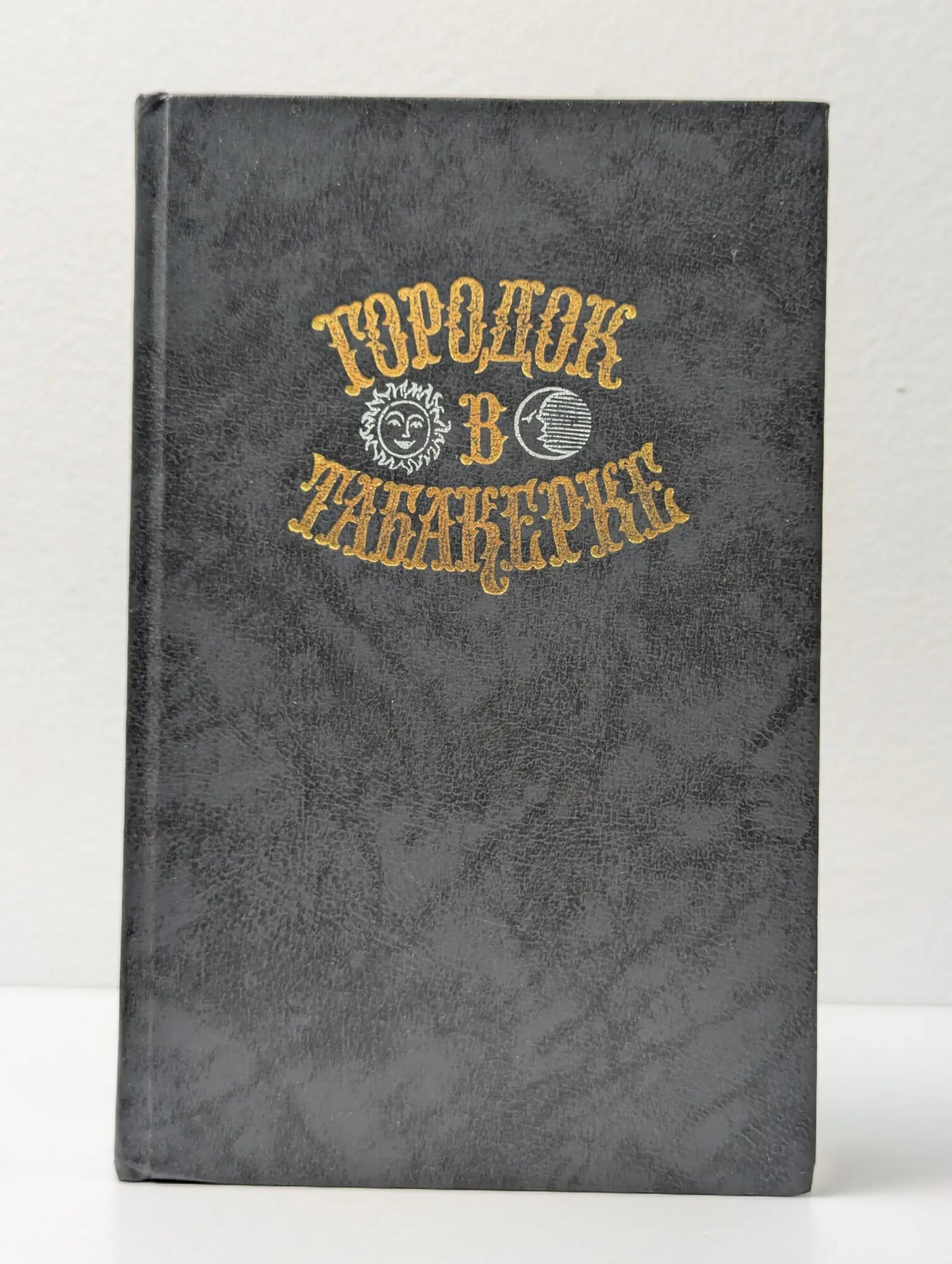 Городок в табакерке. Сказки русских писателей Сборник 1989