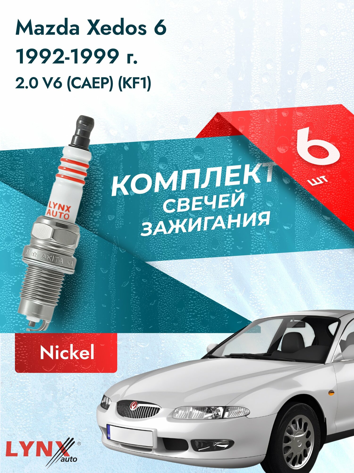 Свечи зажигания на Mazda Xedos 6 1992-1999г./ комплект 6 шт. Двигатель 2.0 V6 (KF1) SP-249/ LYNXauto