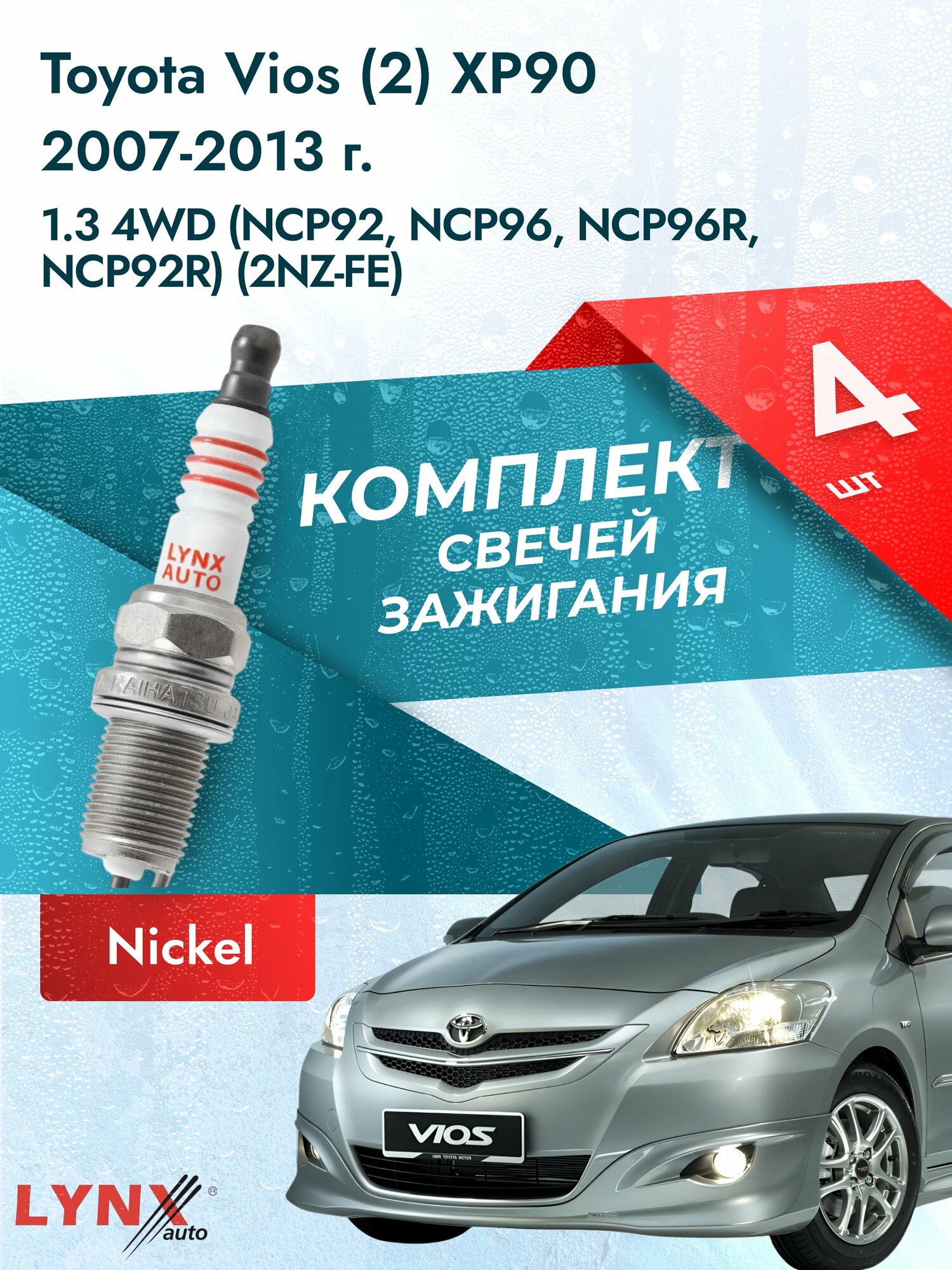 Свечи зажигания на Toyota Vios (2) ХР90 2007-2013г./ комплект 4 шт. Двигатель 1.3 4WD (2NZ-FE) SP-139/ LYNXauto