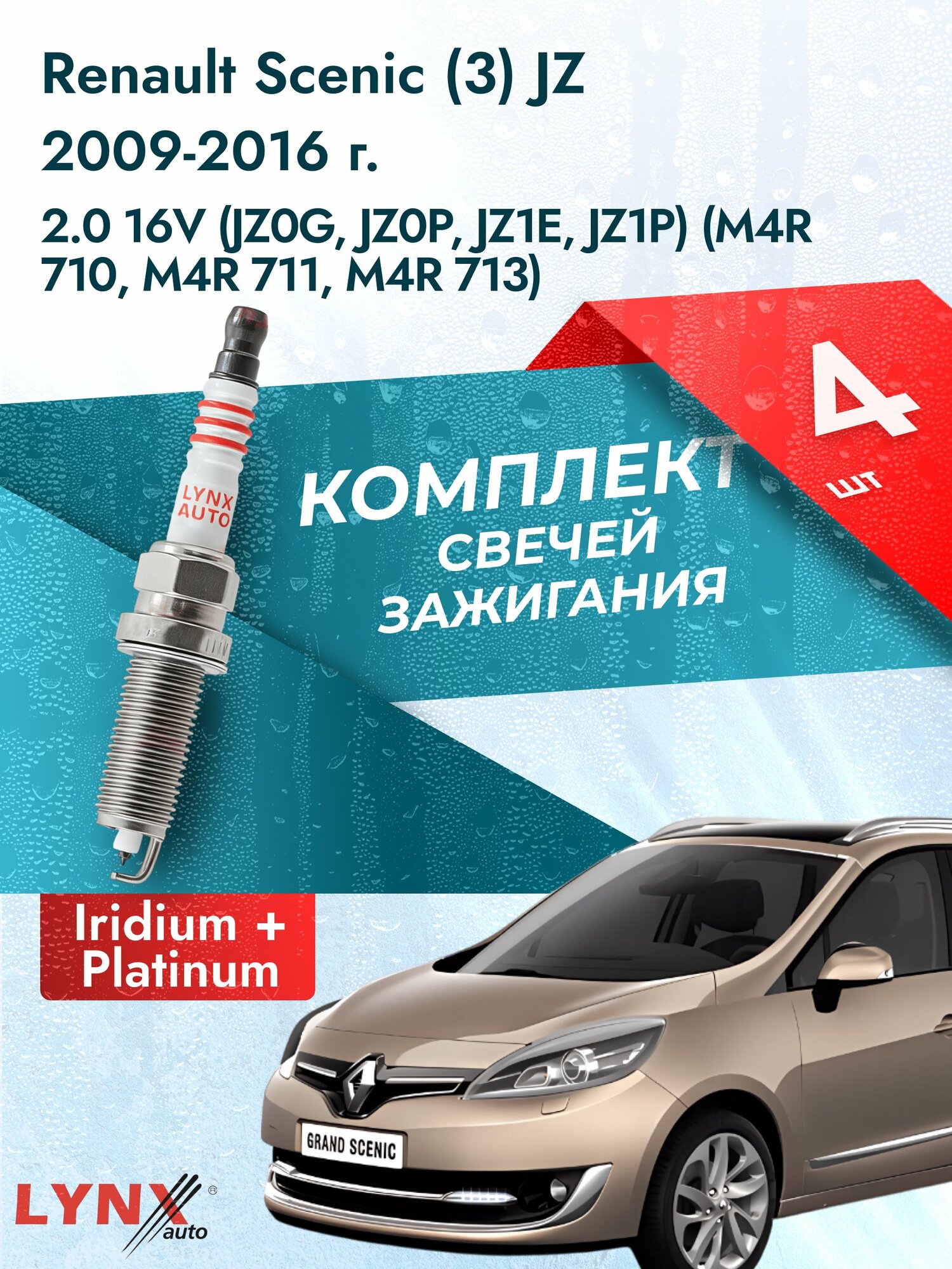 Свечи зажигания на Renault Scenic (3) JZ 2009-2016г./ комплект 4 шт. Двигатель 2.0 16V (M4R 710) SP-148/ LYNXauto