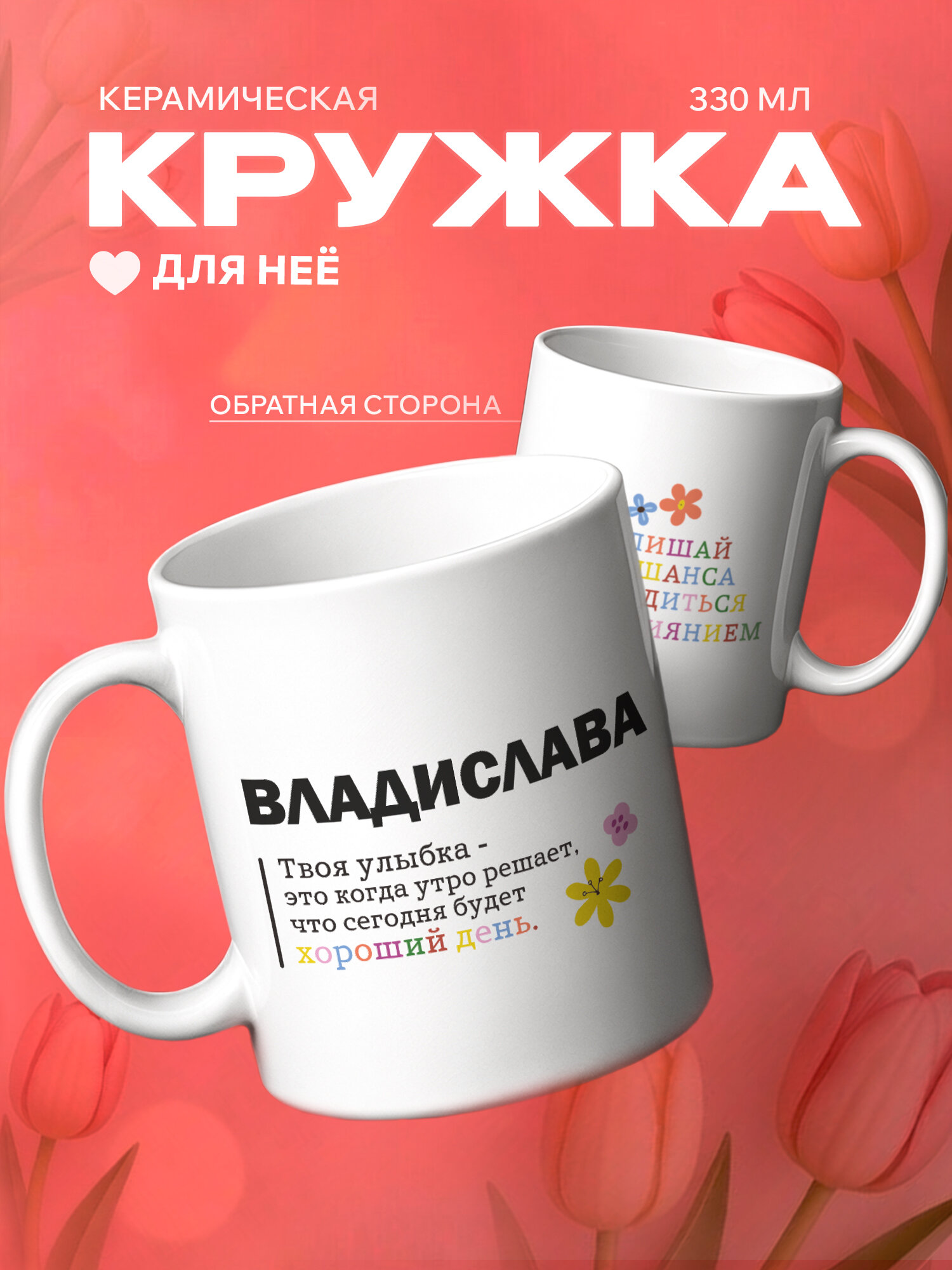 Кружка на 8 марта в подарок с именем Владислава