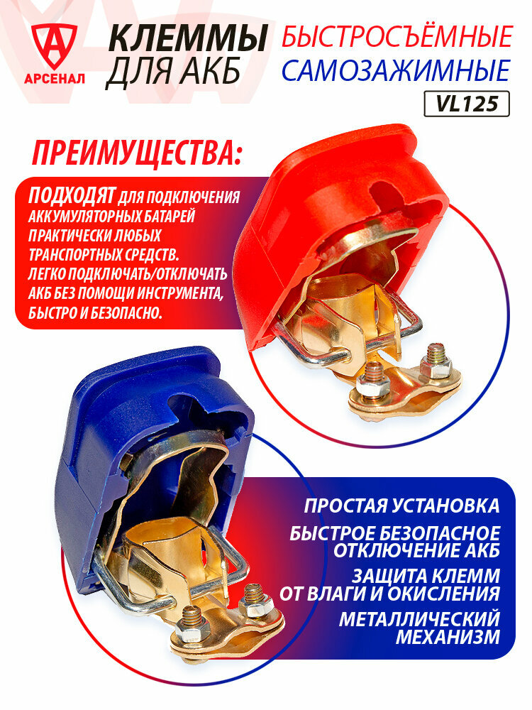 Быстросъемные клеммы аккумуляторные (2шт) самозажимные универсальные для акб, VL1125