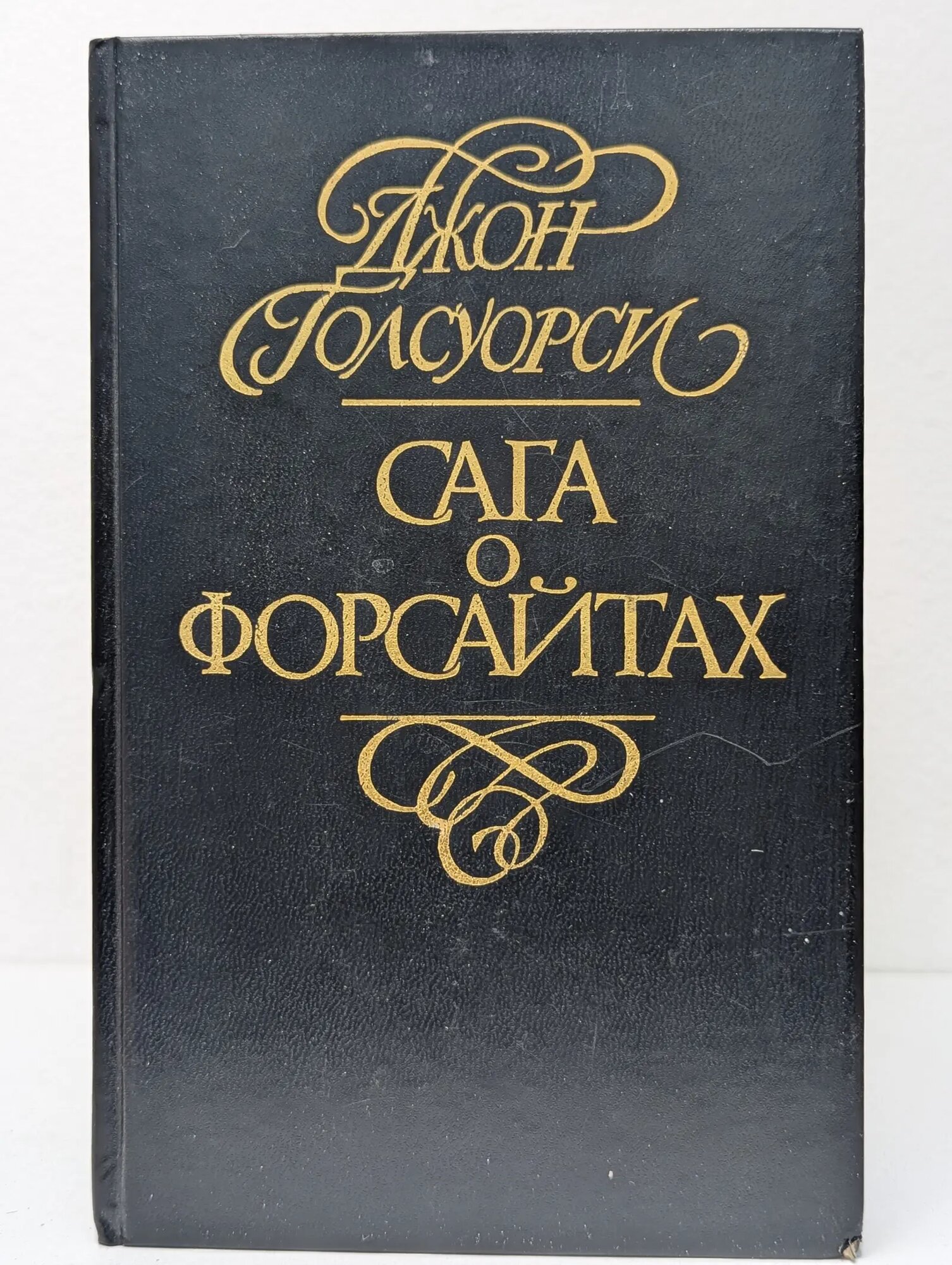 Сага о Форсайтах. Современная комедия. Том 4 Голсуорси Джон 1994