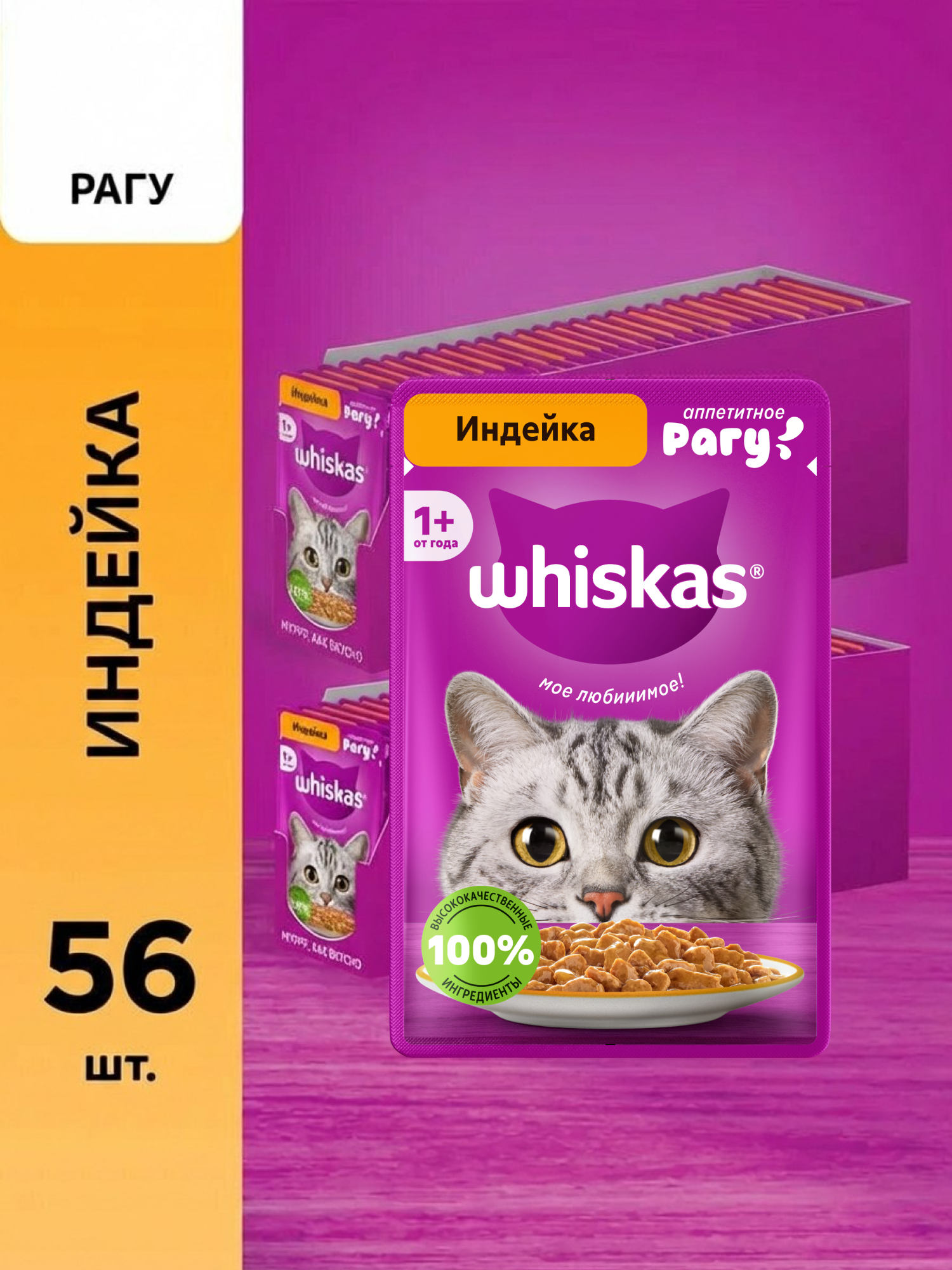 Влажный полнорационный корм WHISKAS для взрослых кошек рагу с индейкой, 56 шт по 75 г