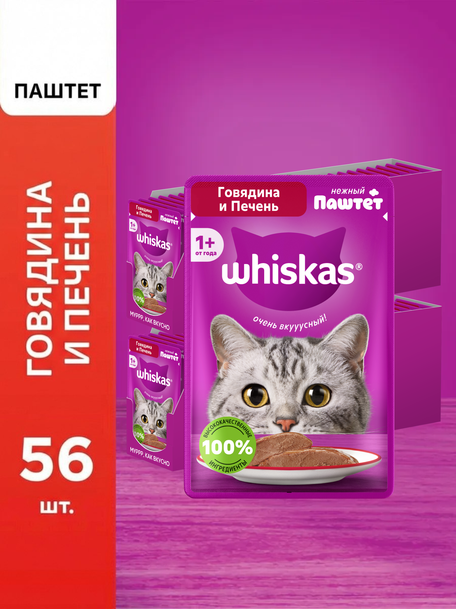 Влажный полнорационный корм WHISKAS для взрослых кошек, паштет с говядиной и печенью, 56 шт по 75 г