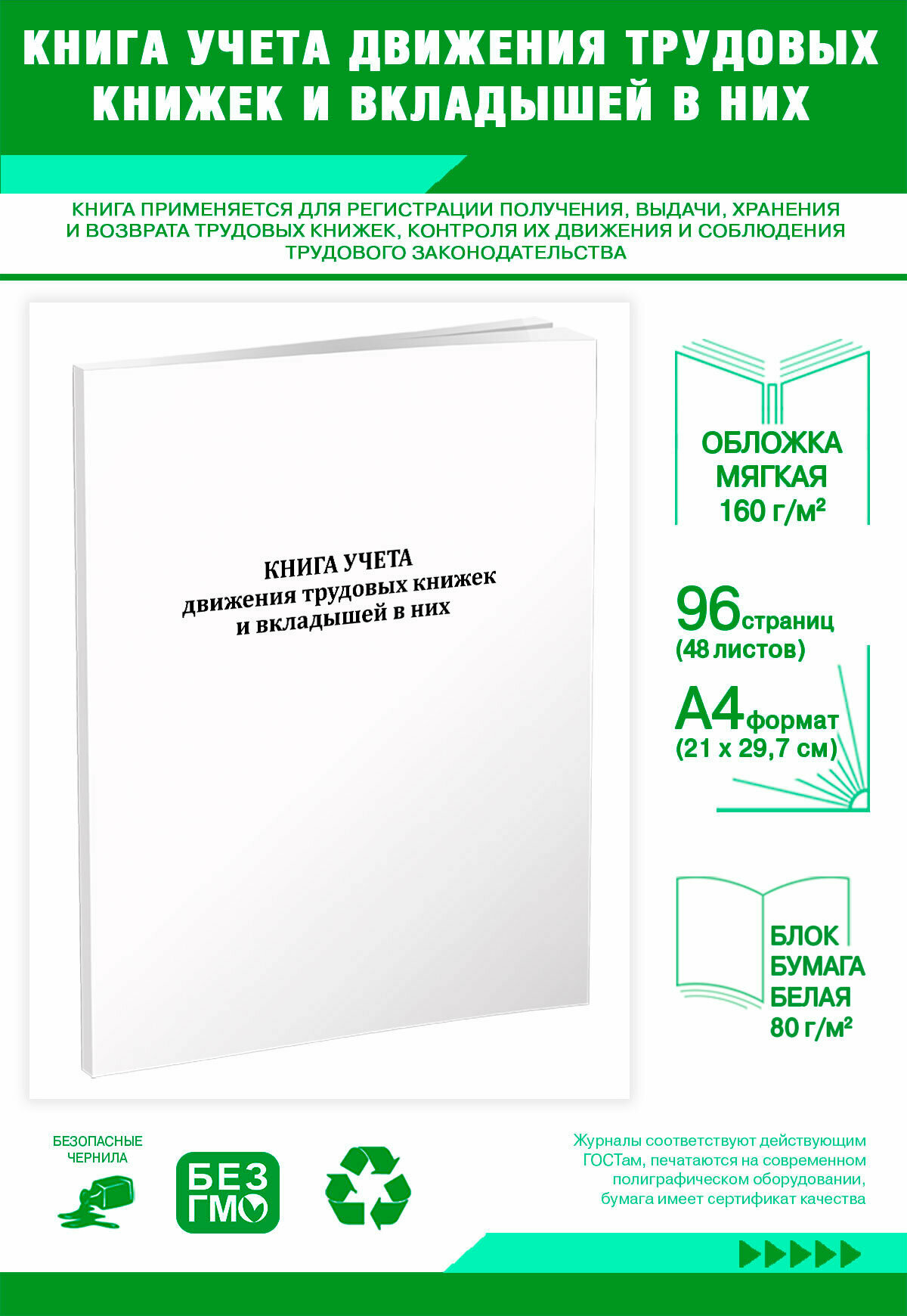 Книга учета движения трудовых книжек и вкладышей в них (96 страниц)