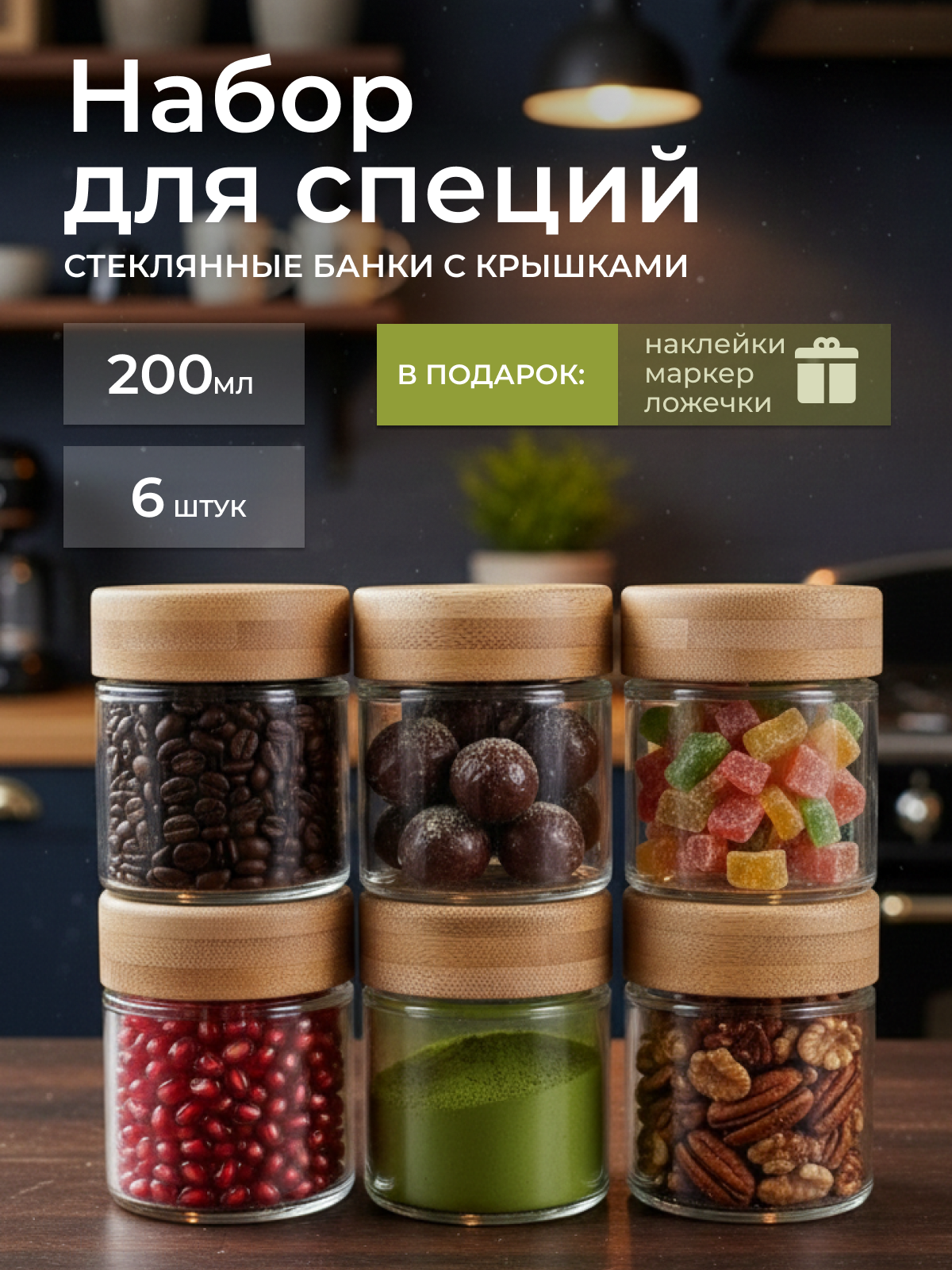 Банки для сыпучих продуктов специй и пряностей стеклянные с деревянными крышками 200 мл 6 шт